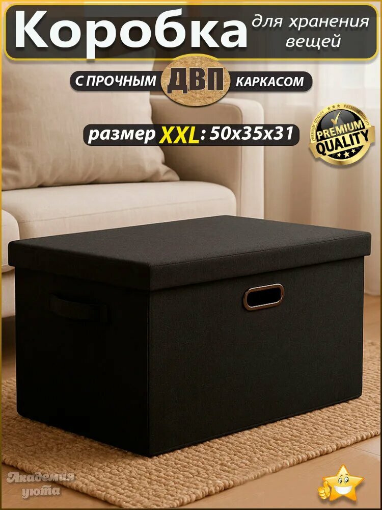 Коробка для хранения длина 50 см, ширина 35 см, высота 31 см.