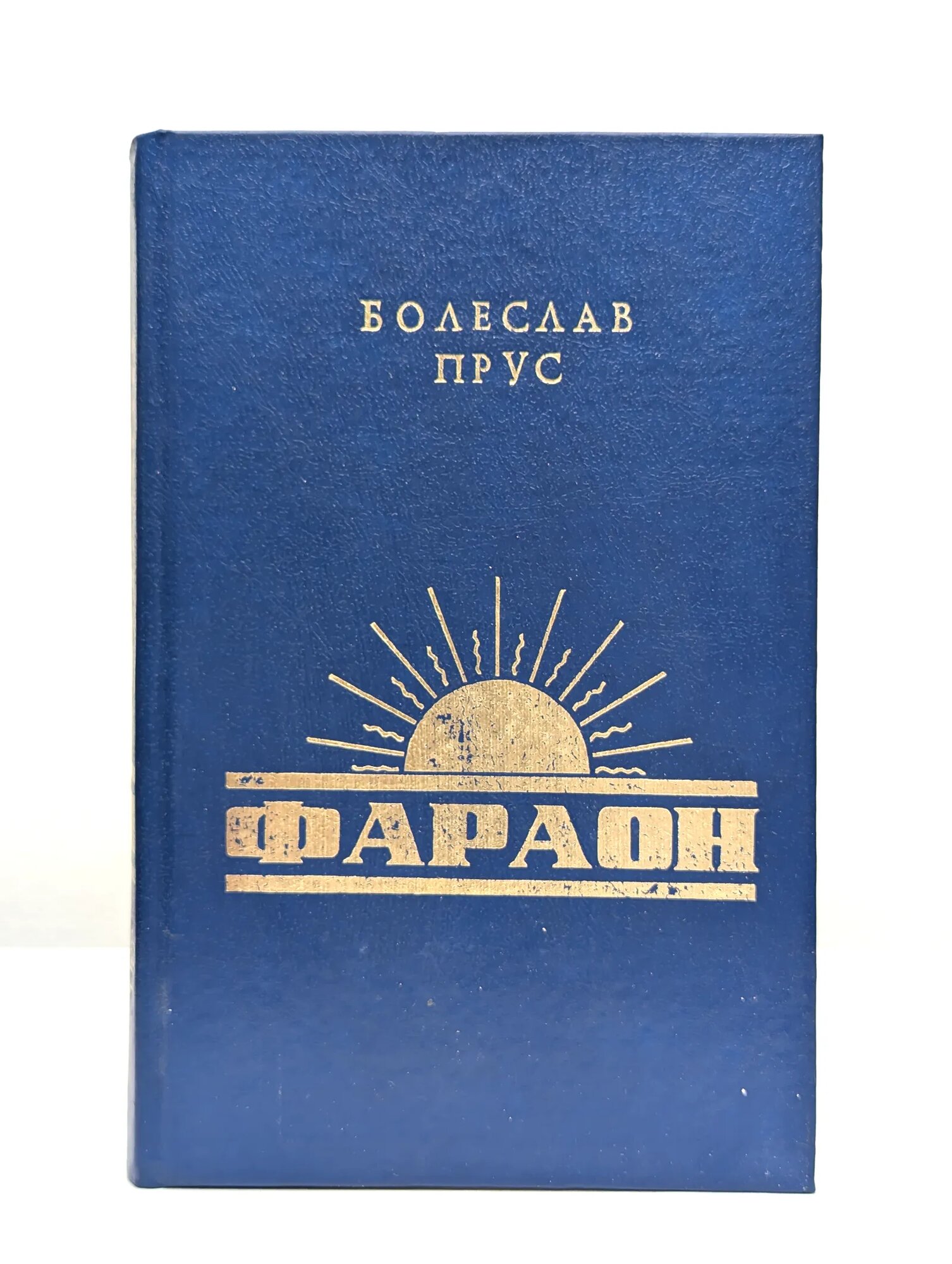 Фараон Болеслав Прус 1993