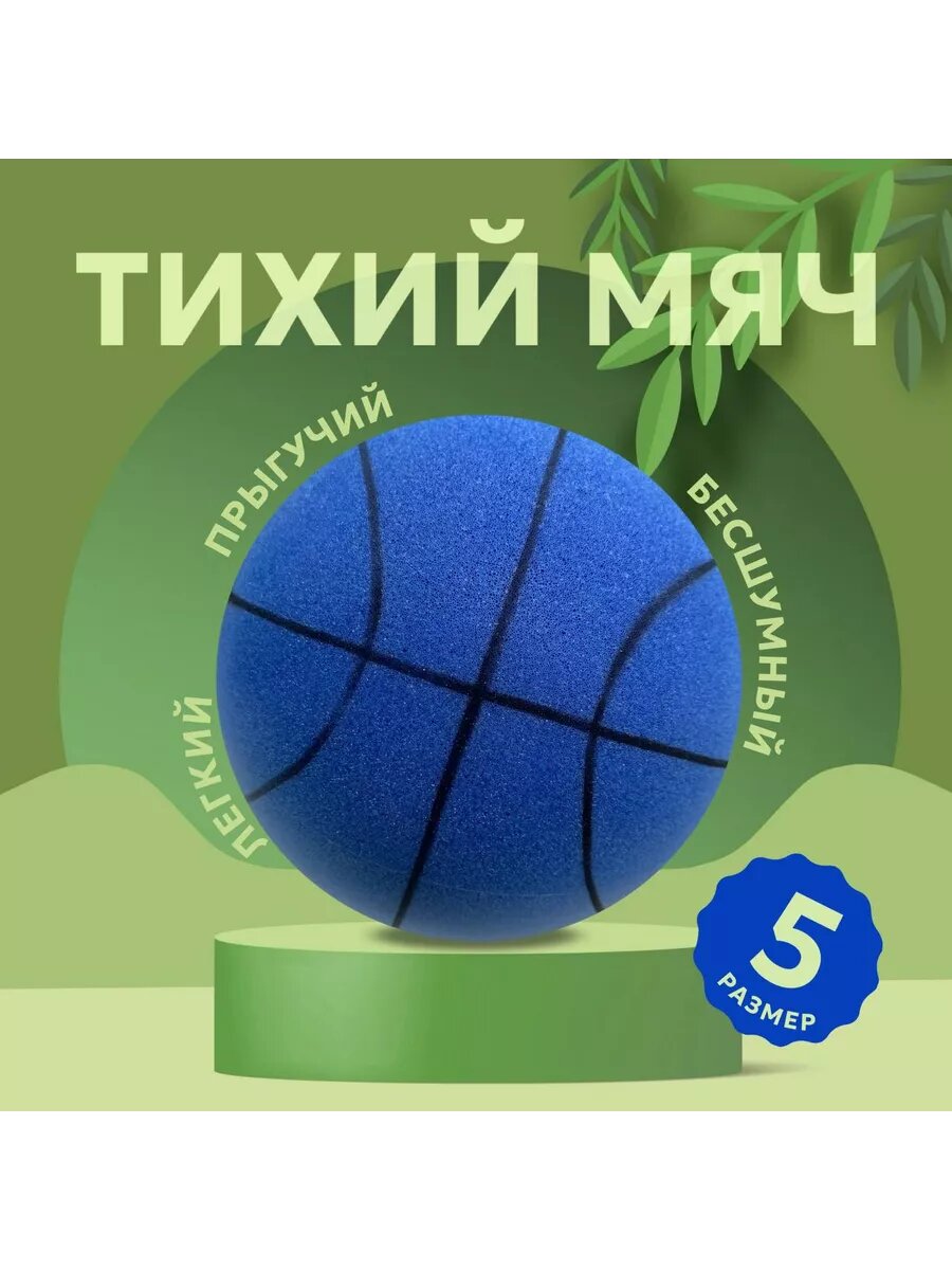 Бесшумный баскетбольный мяч, вспененный материал, диаметр 21 см, для детей