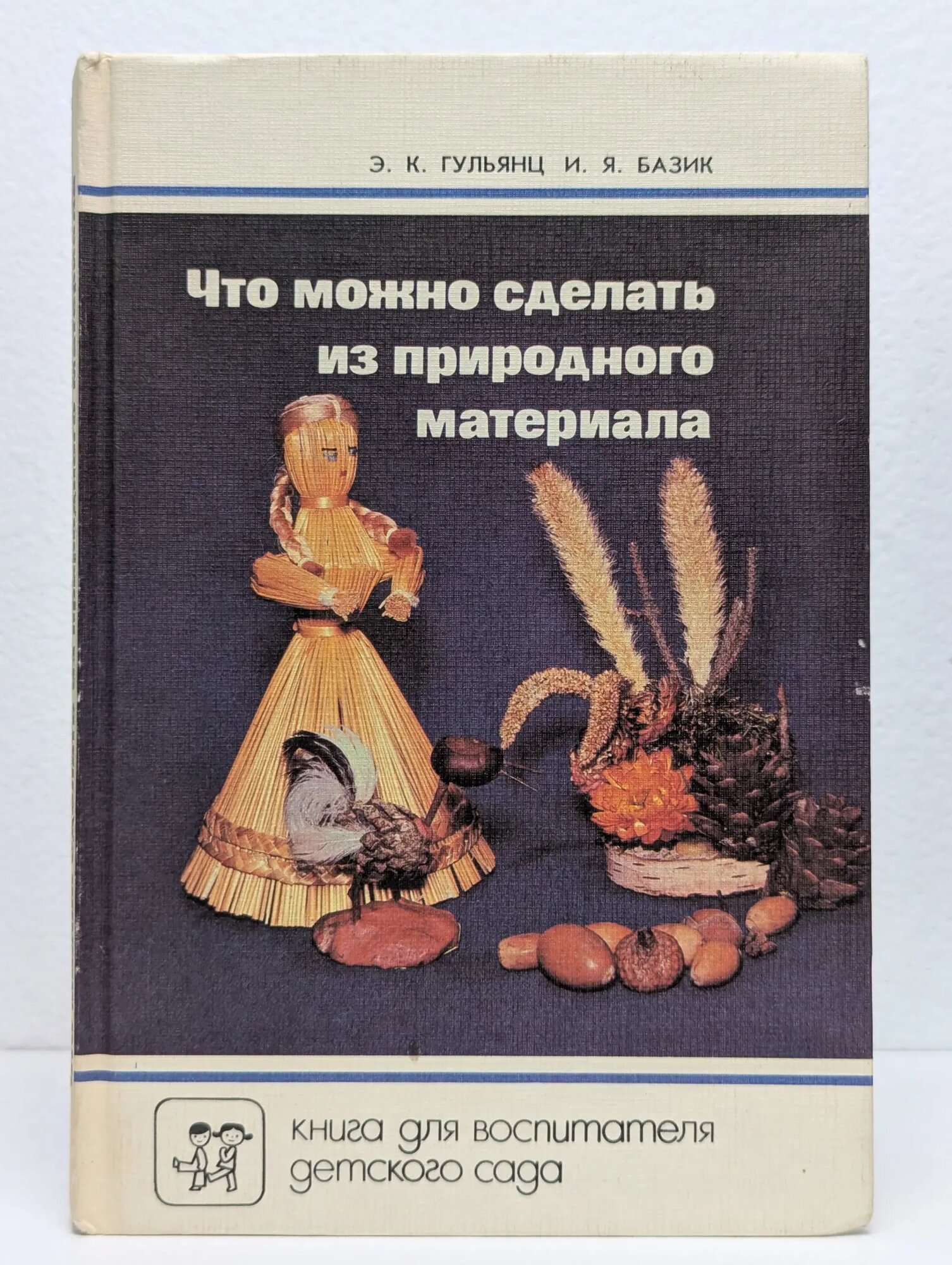 Что можно сделать из природного материала Гульянц Эвелина Карповна 1991