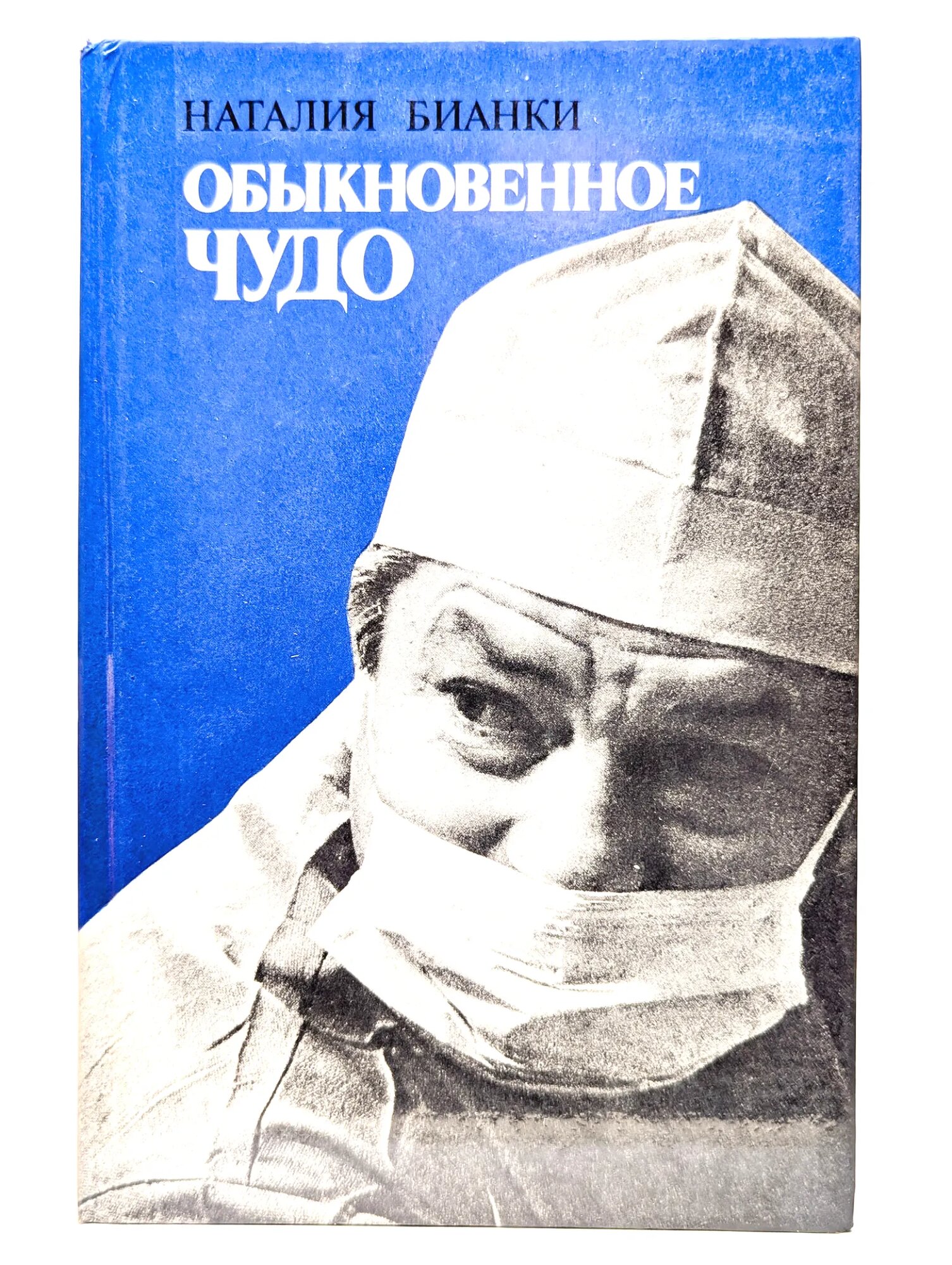 Обыкновенное чудо Бианки Наталия Павловна 1987