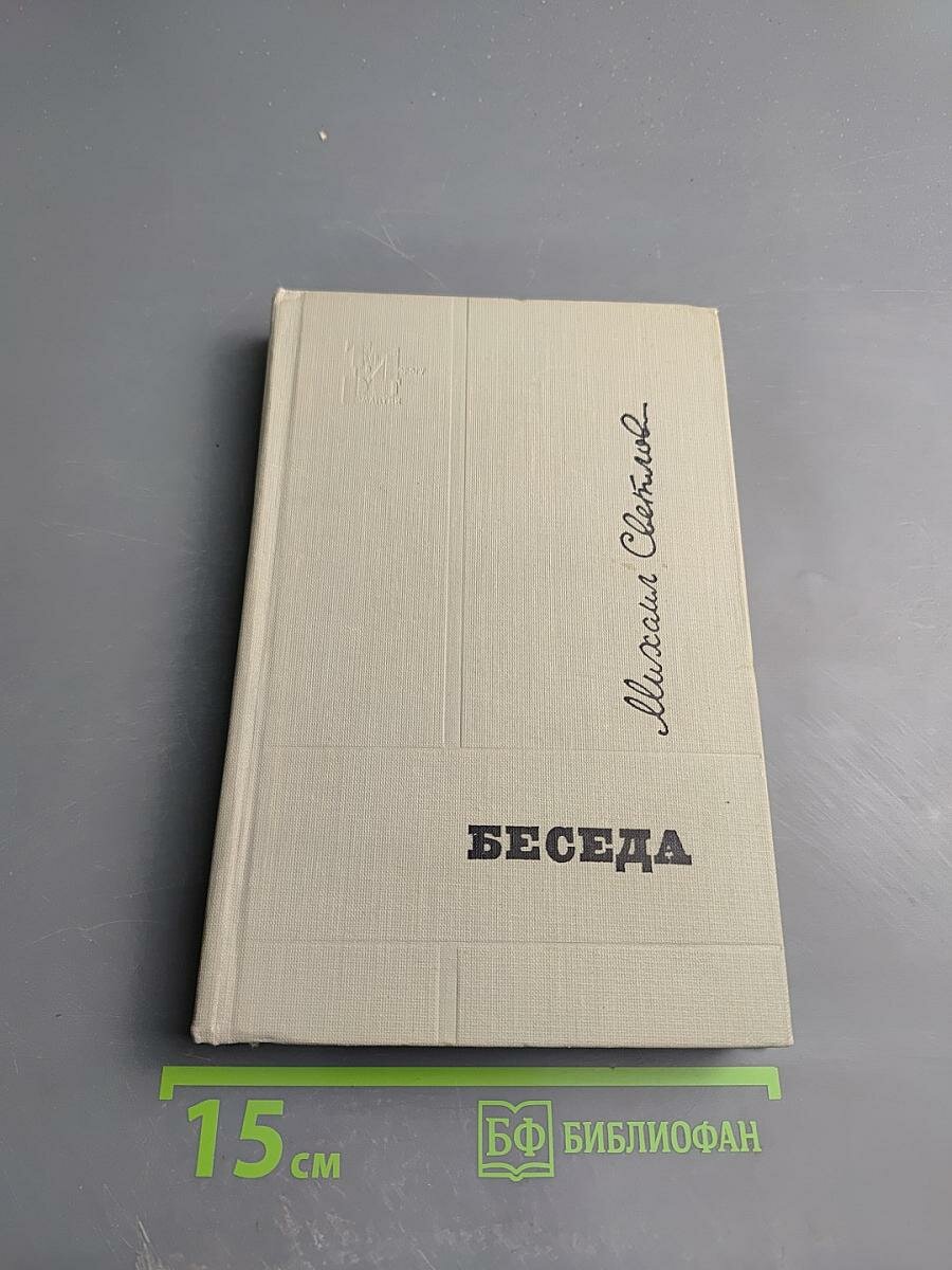 Беседа!