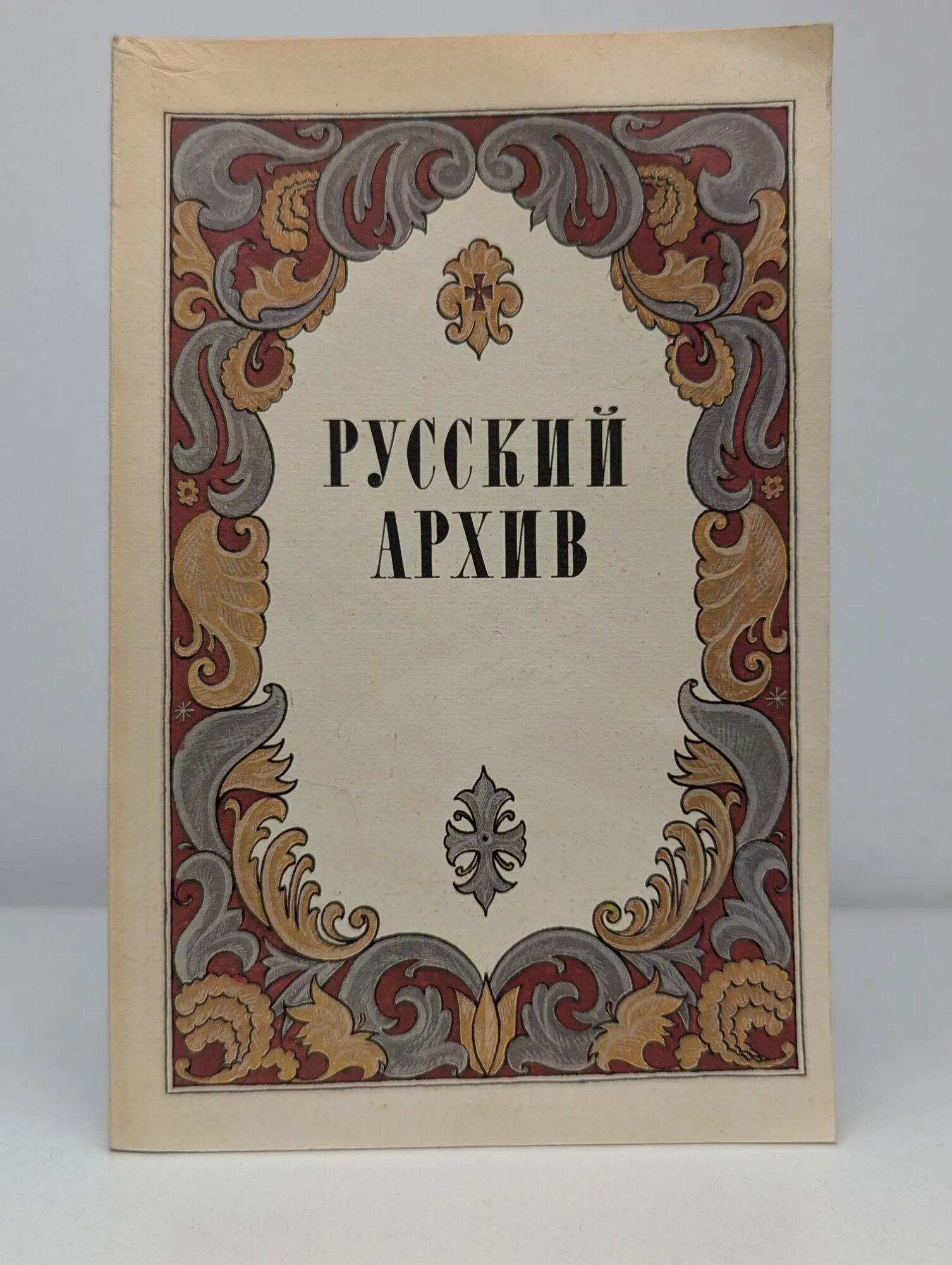 Русский архив. Русский исторический журнал. Выпуск 1 1990