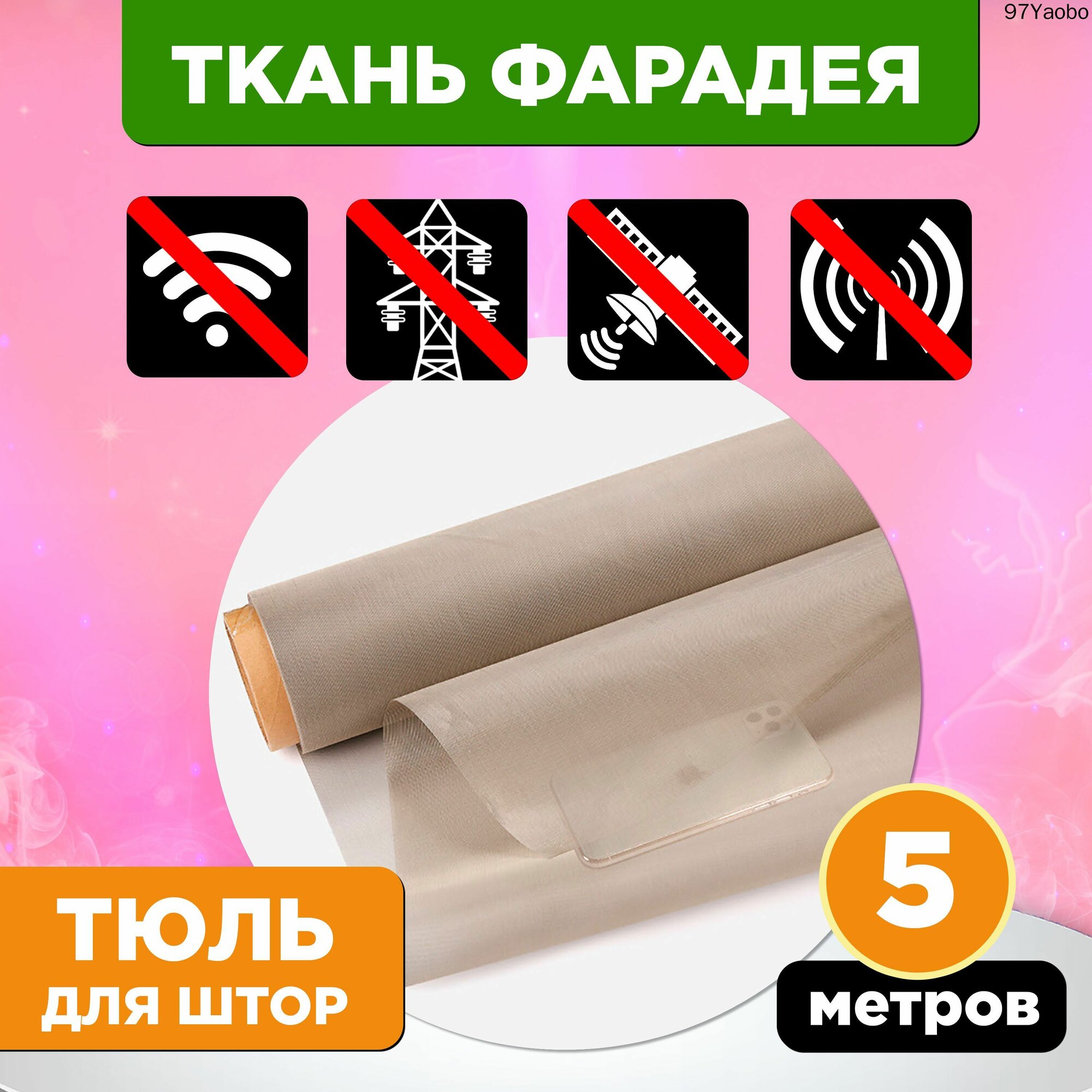 Тюль - Экранирующая ткань Фарадея (RFID-защита) - 5 метров