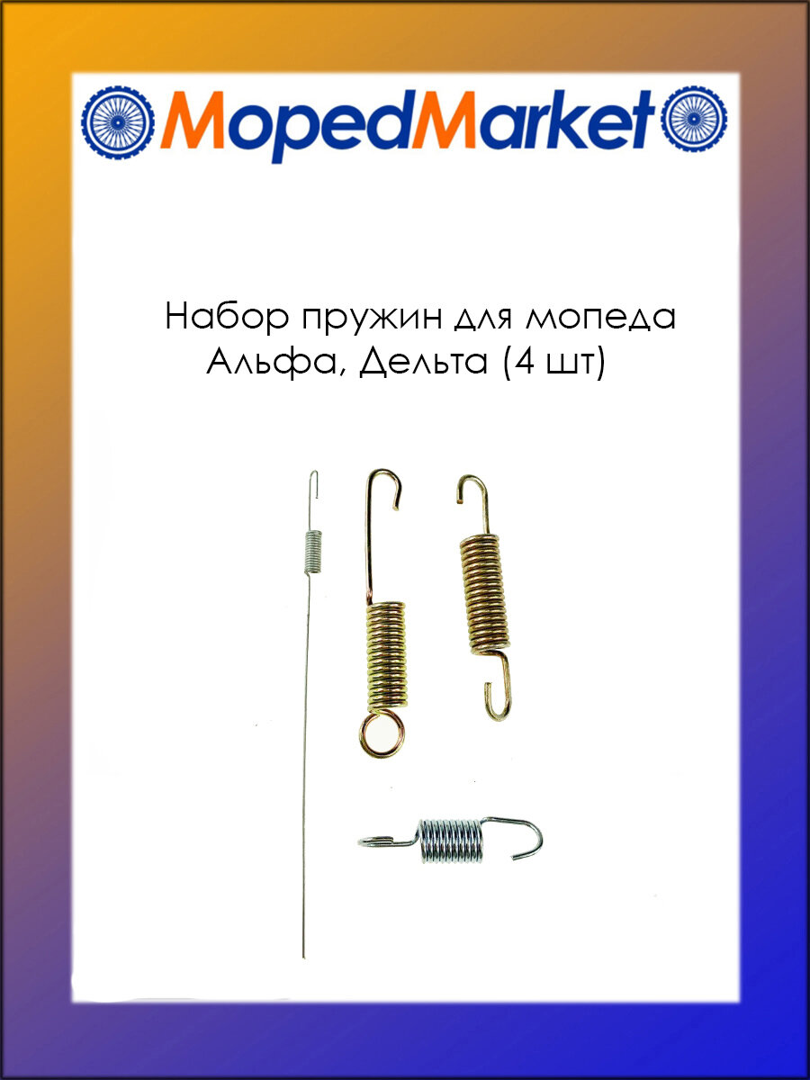 Набор пружин для мопеда Альфа, Дельта (4 шт)