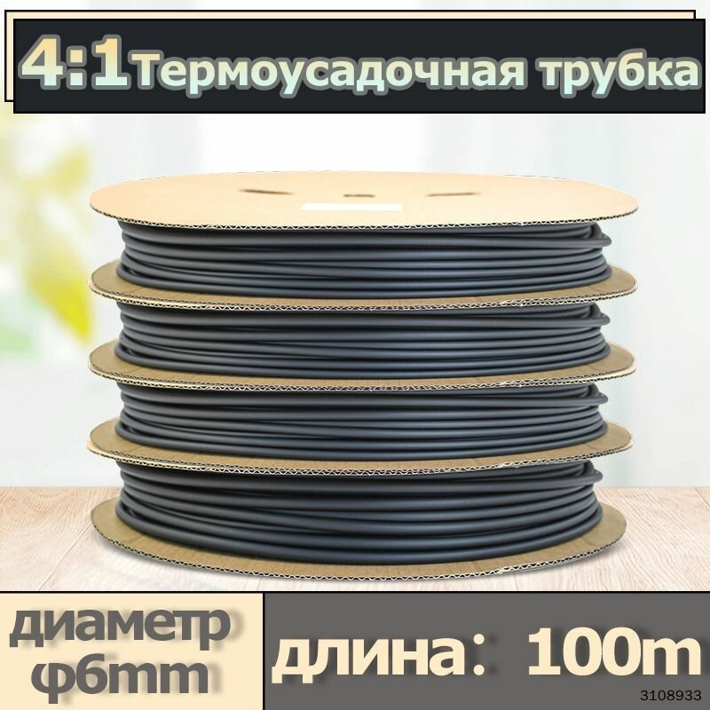 Водонепроницаемая термоусадочная трубка 6 мм, коэффициент термоусадки 4:1, черная, 100 метров