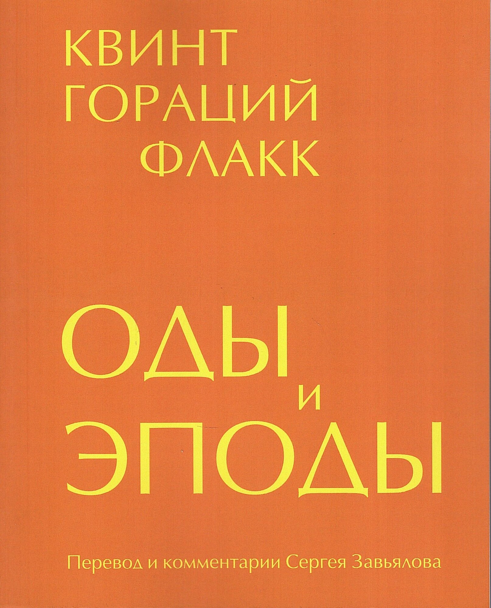 Оды и эподы