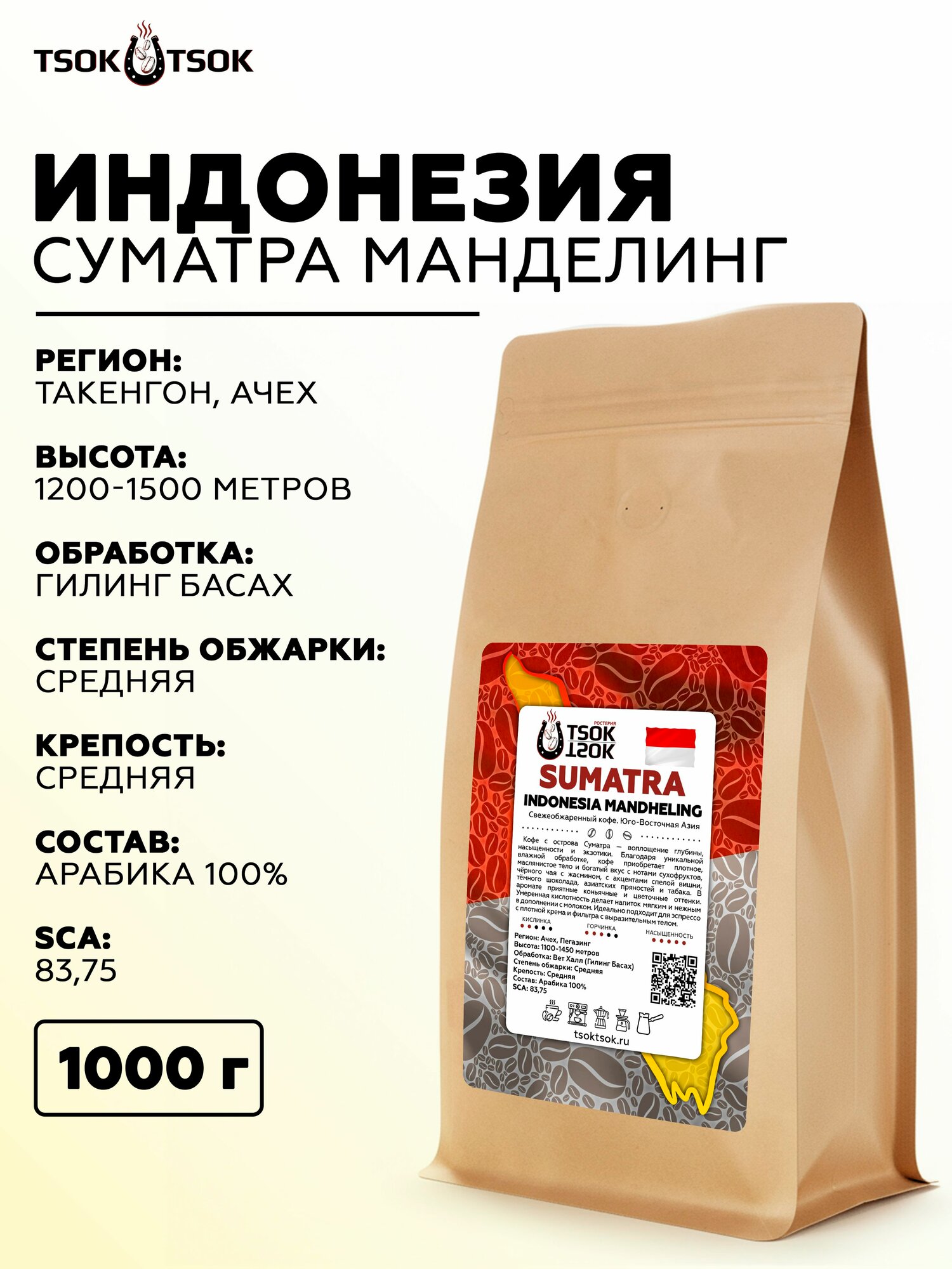 Свежеобжаренный кофе в зернах Индонезия Суматра Манделинг TSOK TSOK 1000 гр