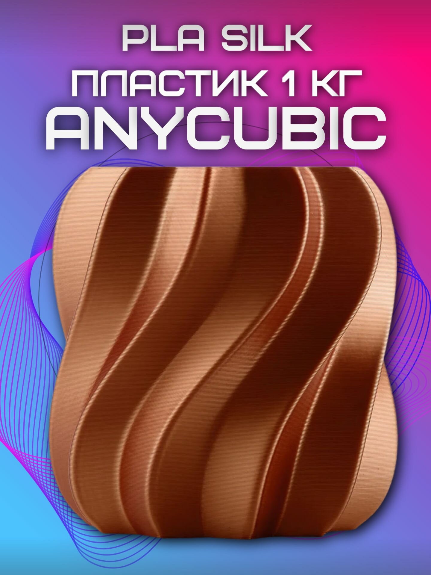 PLA SILK Пластик (Filament Пруток) Anycubic Silk для 3D принтера Медный (Copper) 1KG (1,75мм)