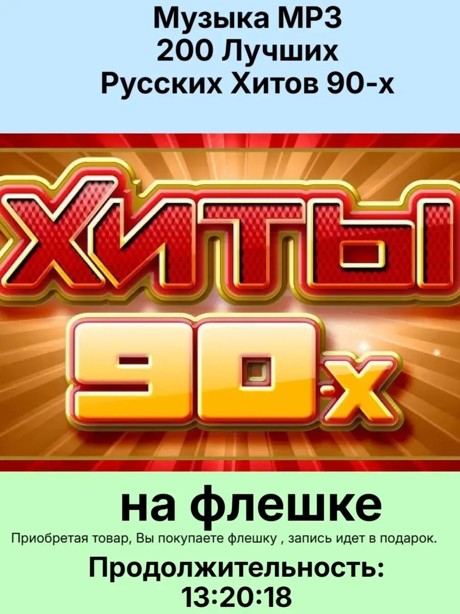 Флешка 2 гб. Музыка МР3 200 Лучших Русских Хитов 90-х
