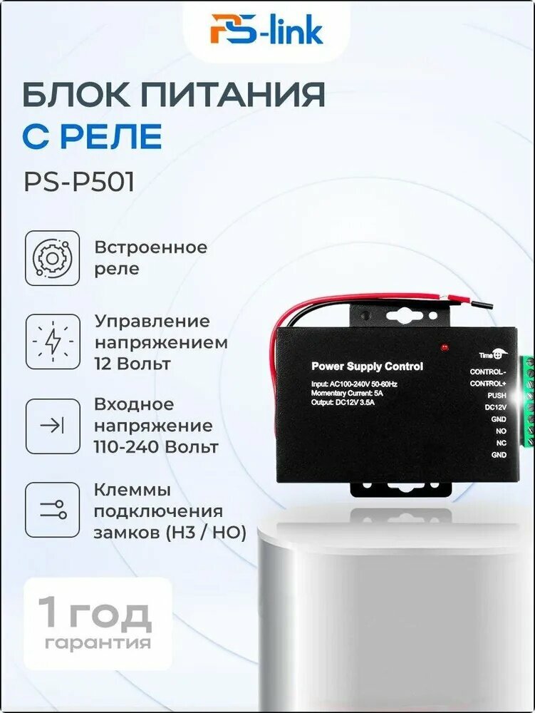 Блок питания для СКУД с контроллером и реле Ps-Link PS-P501 / контакты но и НЗ, регулировка задержки, защита от КЗ и перегрузок