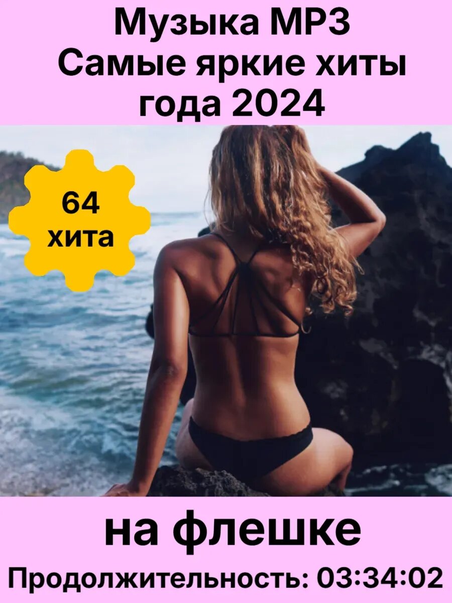 Флешка 2 гб . Музыка MP3 -Самые яркие хиты года 2024