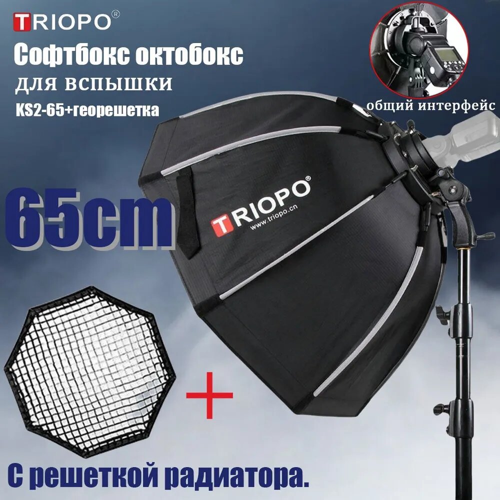 TRIOPO KS2-65 Софтбокс октобокс для вспышки 65 см+ решетка радиатора