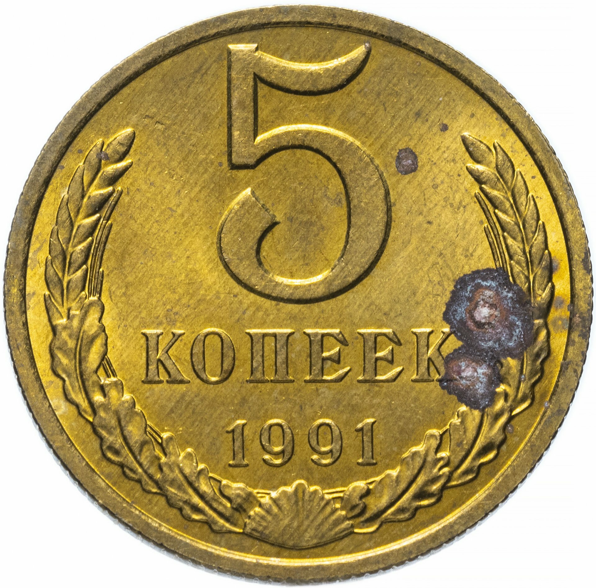 5 копеек 1991 М, Латунь, в сохранности XF-AU