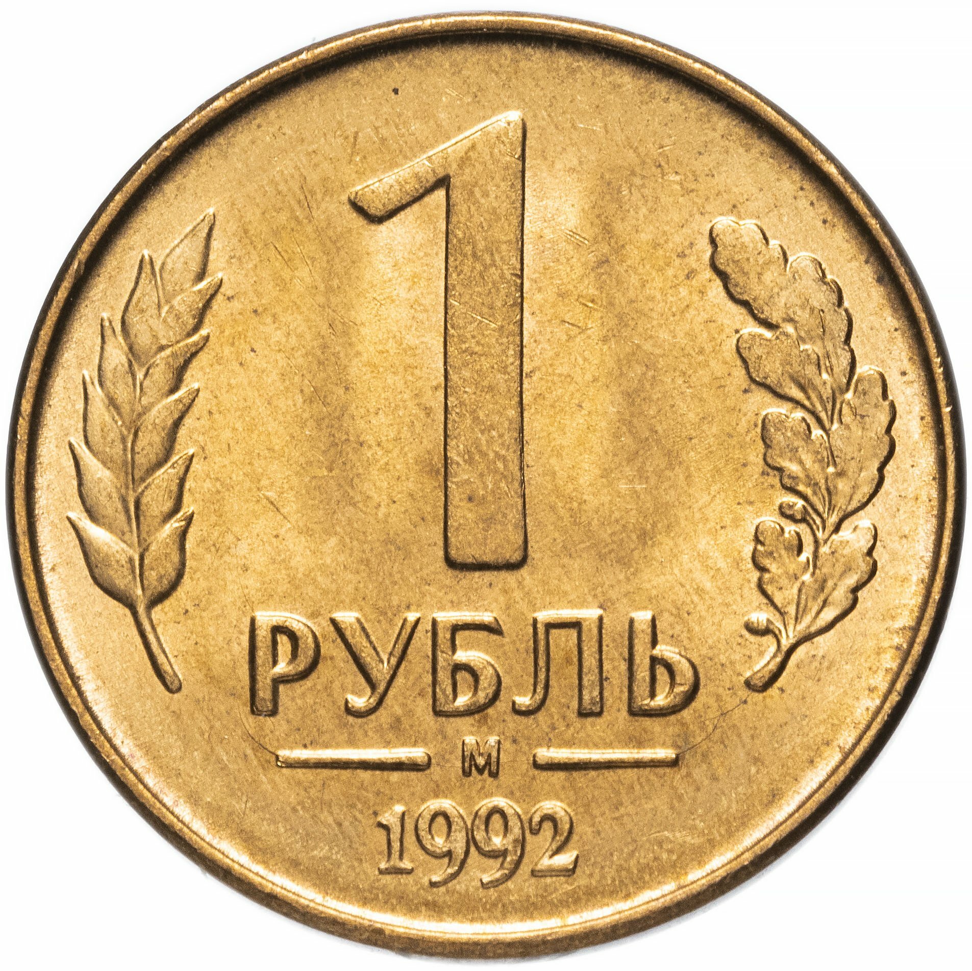 1 рубль 1992 М, Сталь, в сохранности XF-AU