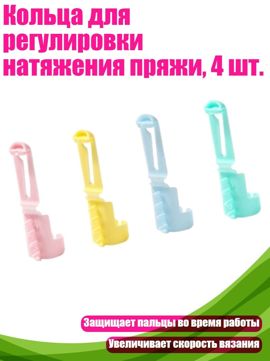 Кольца для регулировки натяжения пряжи, 4 шт.