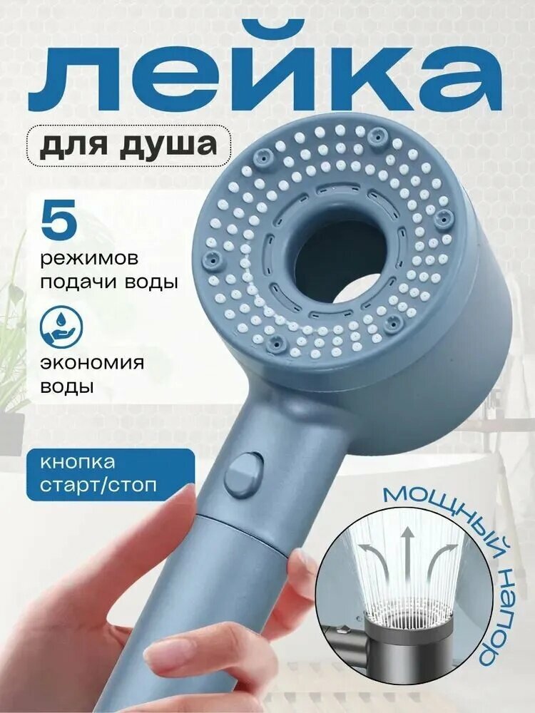 Лейка для душа blue турбо, с массажным элементом с 5 режимами напора воды и фильтром очистки с массажным эффектом и эффектом мочалки цвет синий