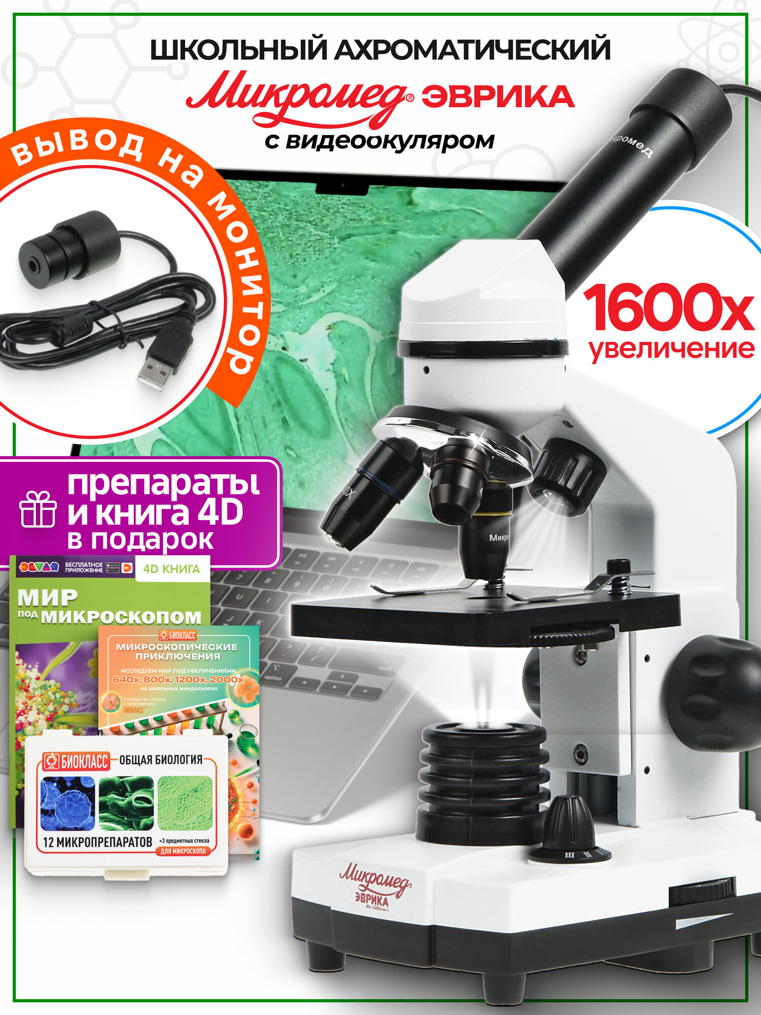 Микроскоп школьный с набором для исследований Эврика 40х-1600х (вар. 2) студенческий лабораторный цифровой с видеоокуляром и книгой 4D