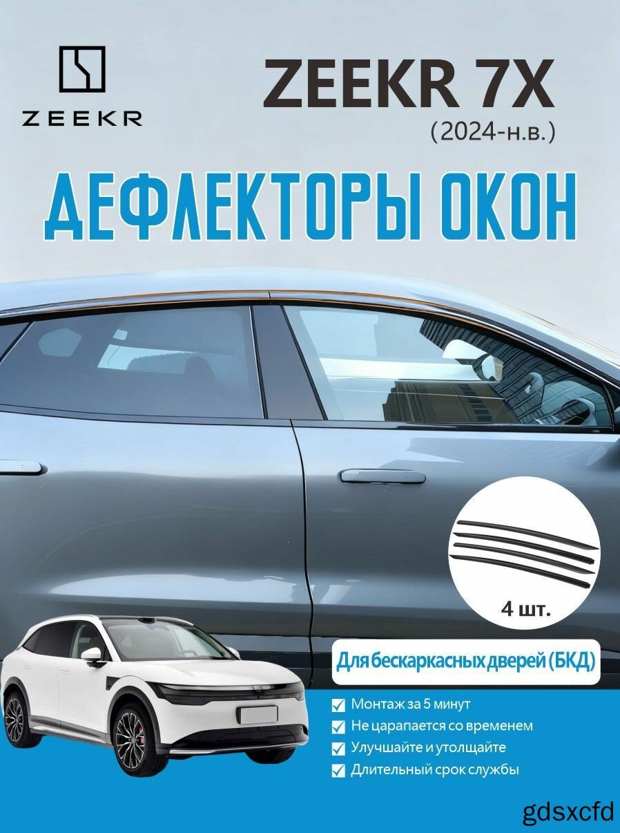 Дефлекторы боковых окон Zeekr 7X(2024-)