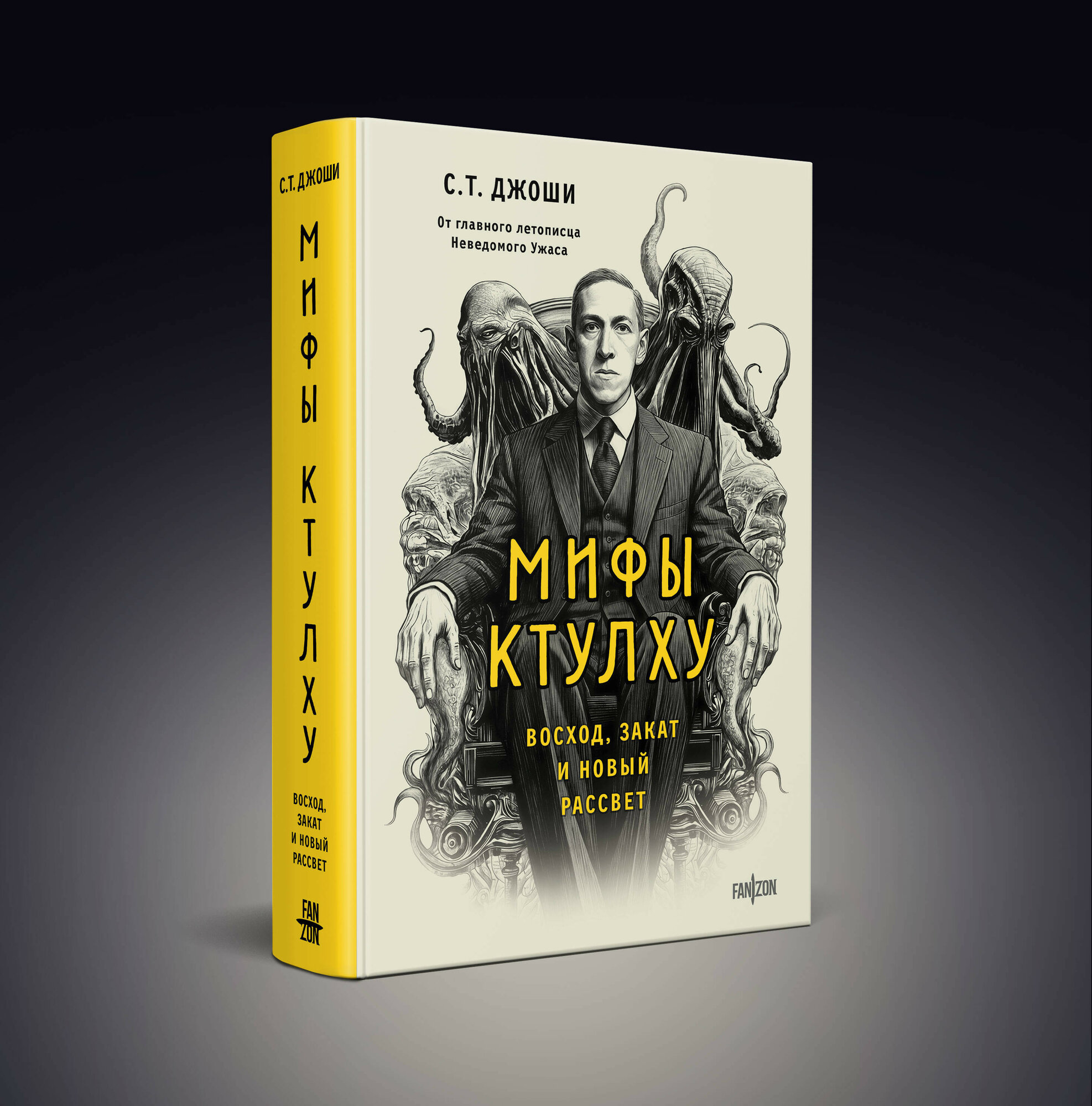 Мифы Ктулху: Восход, закат и новый рассвет