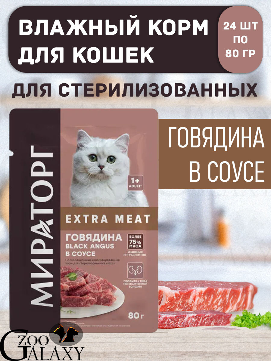 Мираторг Extra Meat корм для стерилизованных кошек, говядина в соусе 24х80 гр