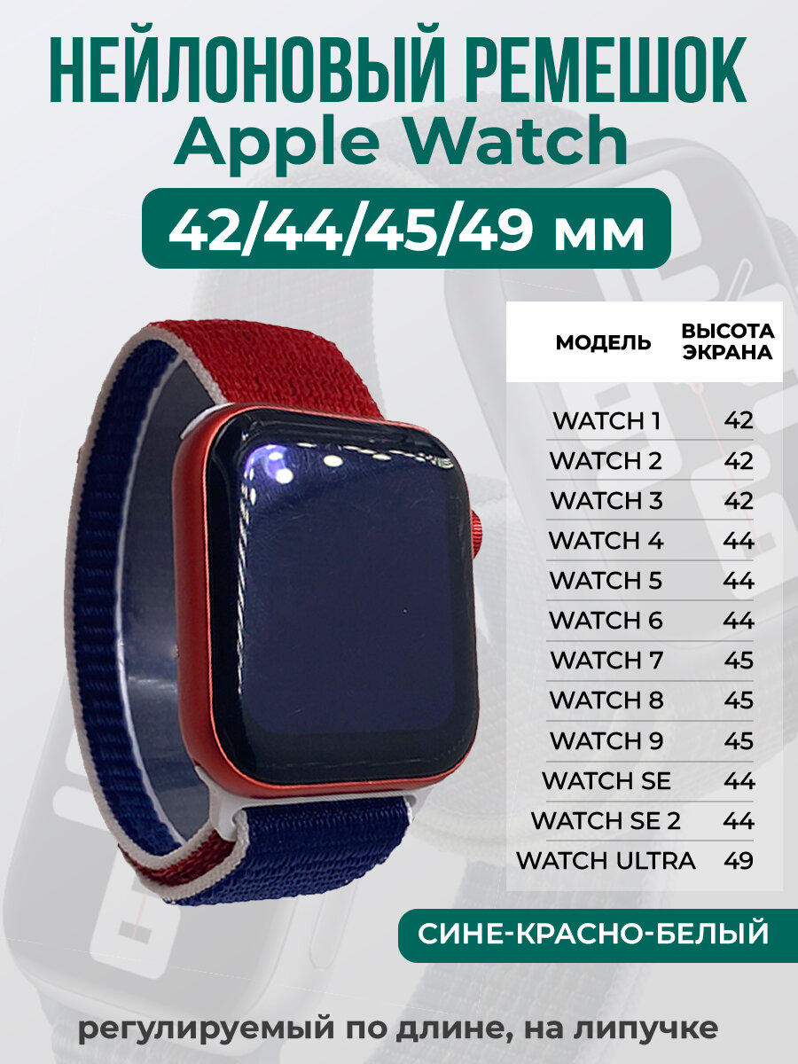 Нейлоновый ремешок на липучке для Apple Watch 1-9 /10-11 46 мм / SE1-3 / ULTRA1-3 (42/44/45/46/49 мм), регулируемый по длине, сине-красно-белый