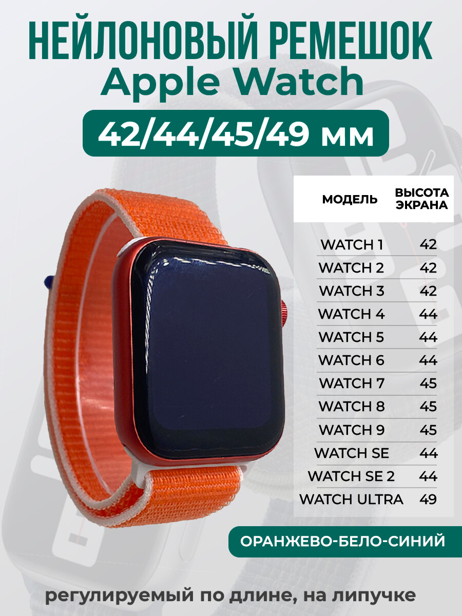 Нейлоновый ремешок на липучке для Apple Watch 1-9 /10-11 46 мм / SE1-3 / ULTRA1-3 (42/44/45/46/49 мм), регулируемый по длине, оранжево-бело-синий