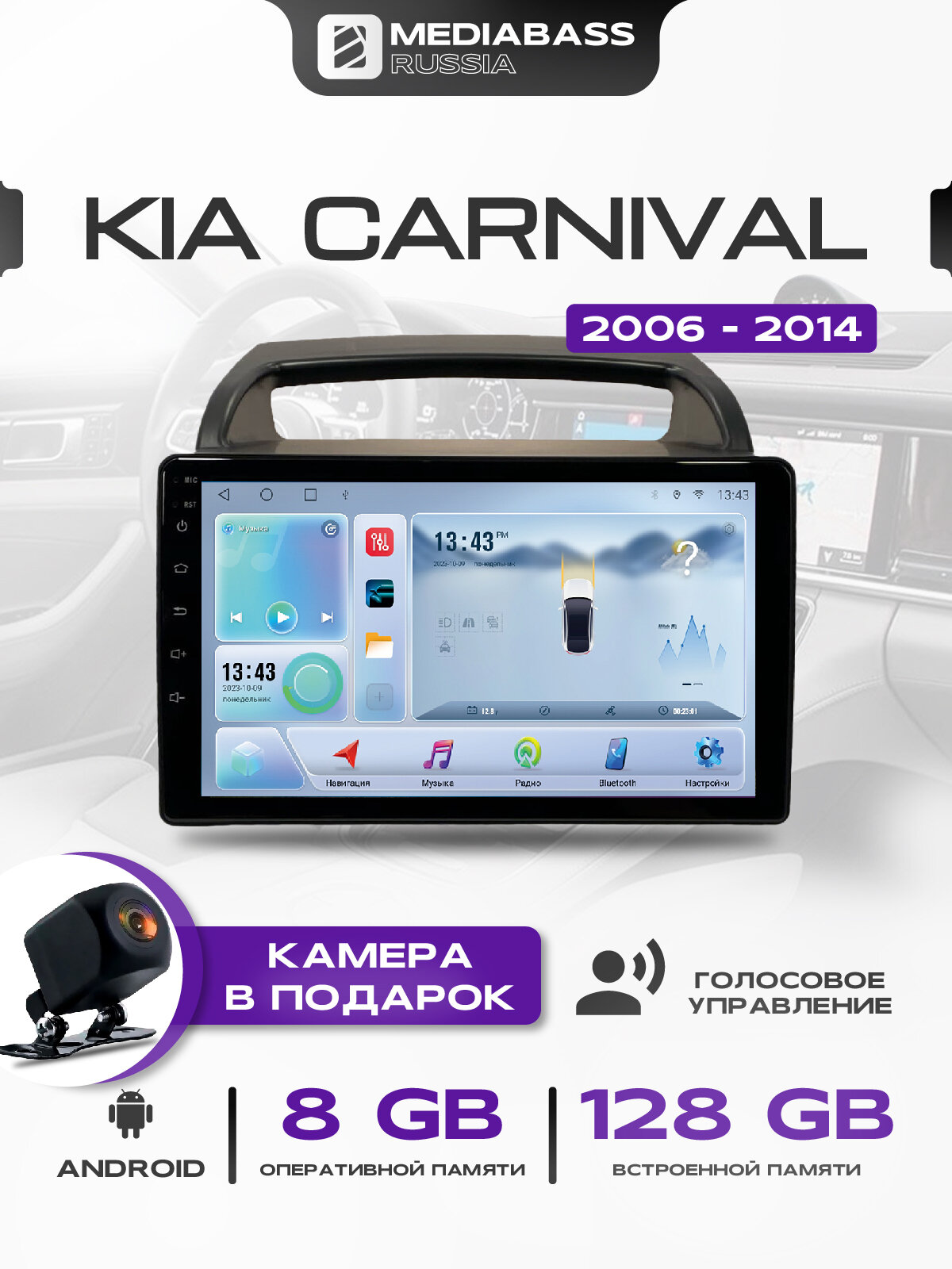 Магнитола KIA Carnival Киа Карнивал 2006-2014, 8/128ГБ, голосовое управление, планшет / Киа Карнивал + Переходная рамка