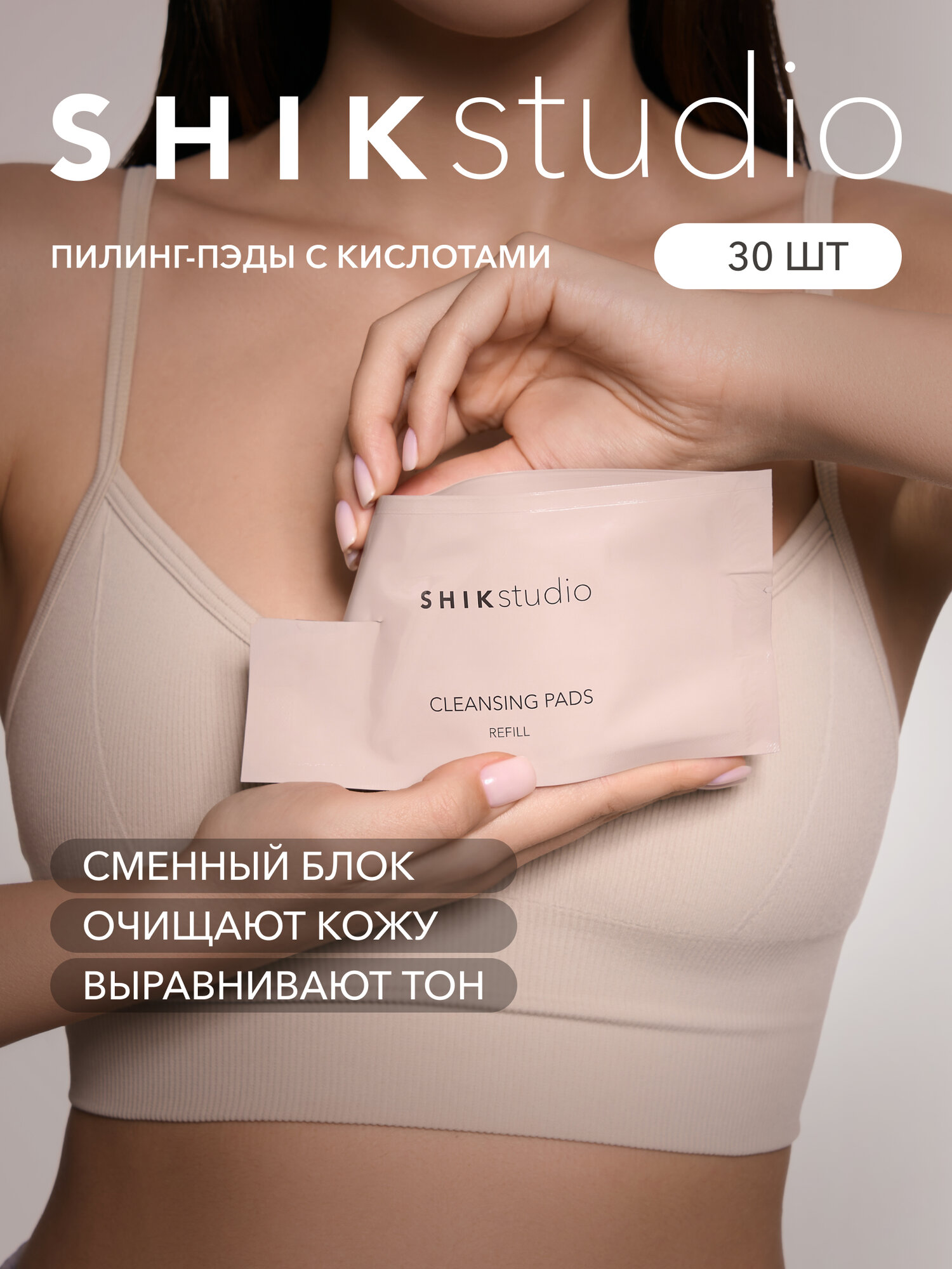 Пилинг диски SHIKstudio пэды для лица очищающие корейские кислотные CLEANSING PADS, рефилы 30 шт