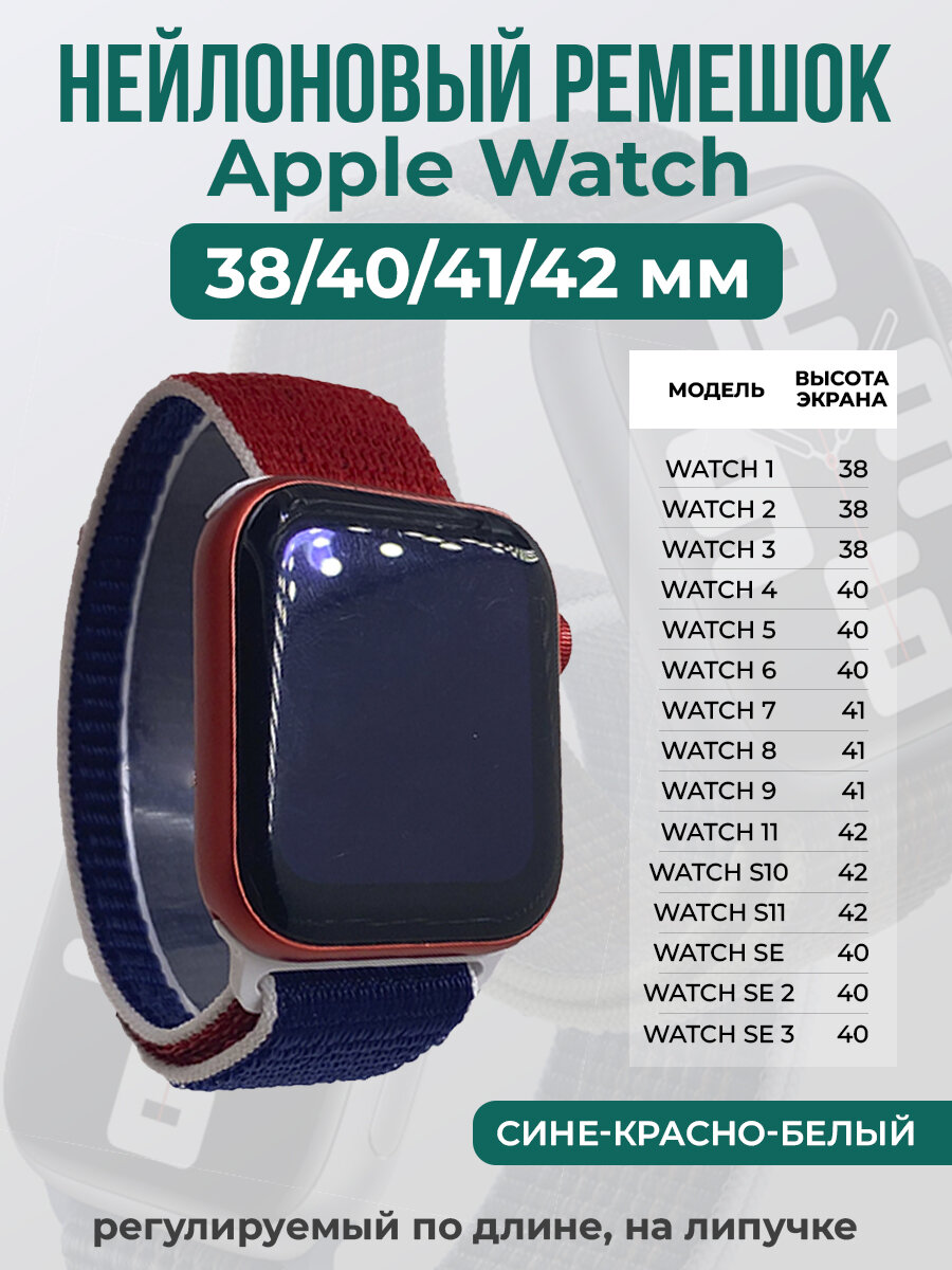 Нейлоновый ремешок на липучке для Apple Watch 1-9 / SE1-3 (38/40/41 мм), 10/11/S10/S11 42 мм, регулируемый по длине, сине-красно-белый