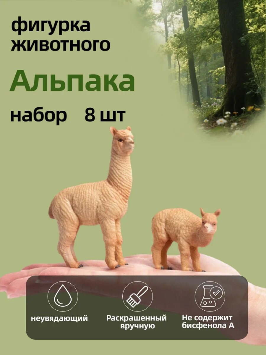 Фигурки животных Альпака — фото 1