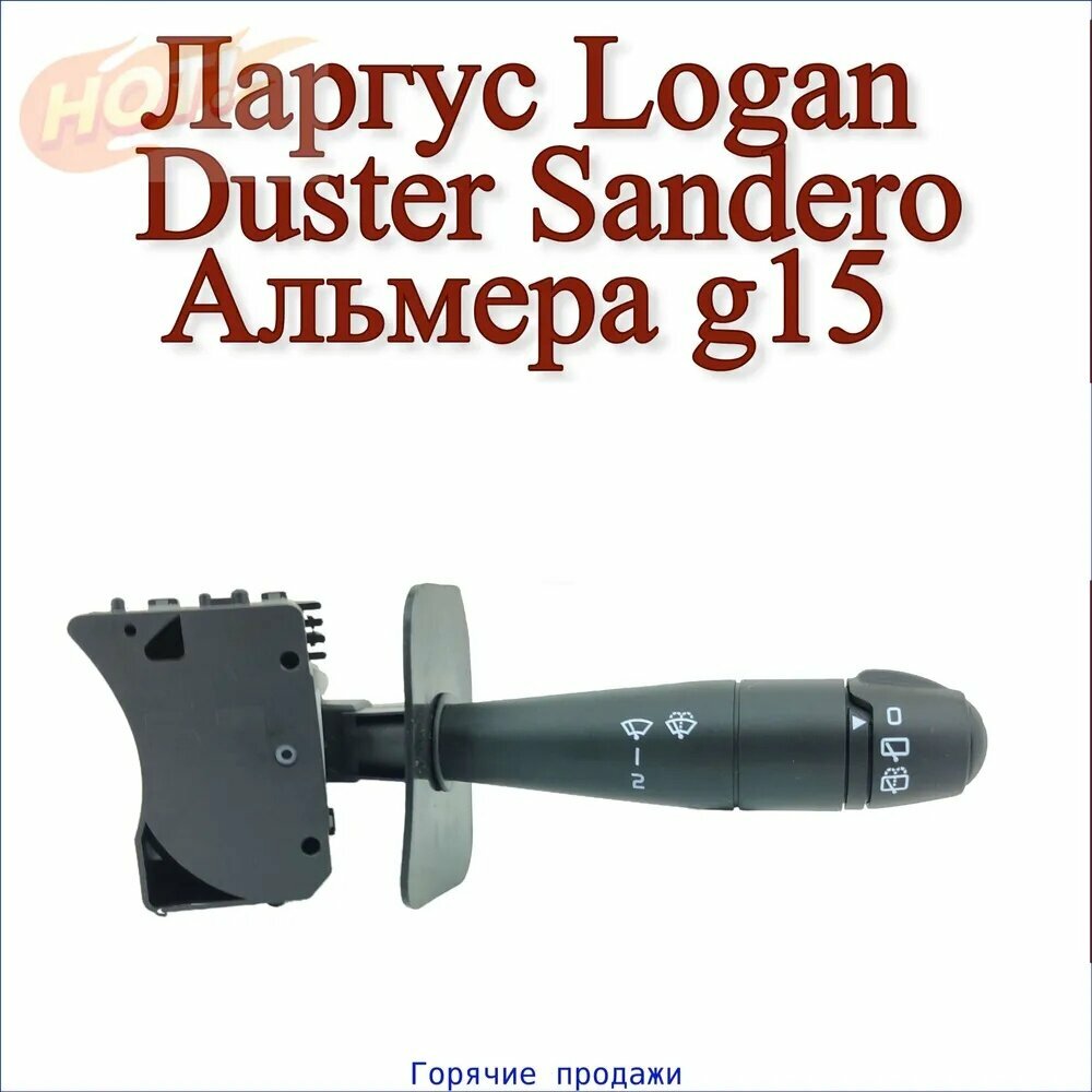 Переключатель подрулевой дворников и омывателя с бортовым компьютером для автомобилей Рено логан, сандеро, дастер, Лада ларгус, Nissan Almera