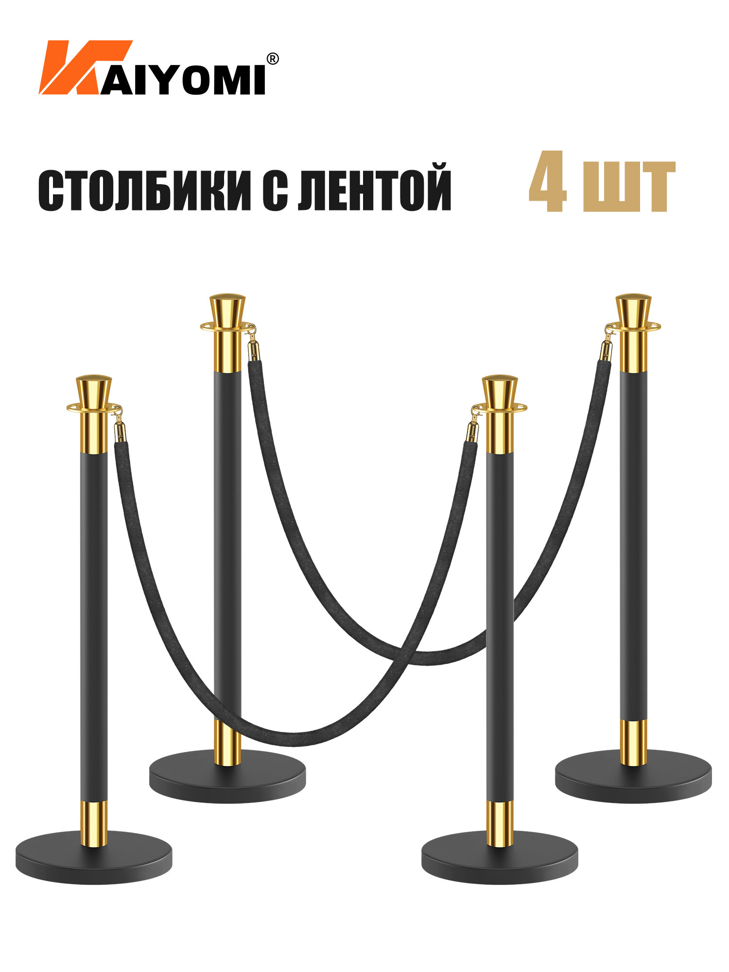 Kaiyomi 4 шт столбов для веревки, 5-футовые бархатные веревки и стойки