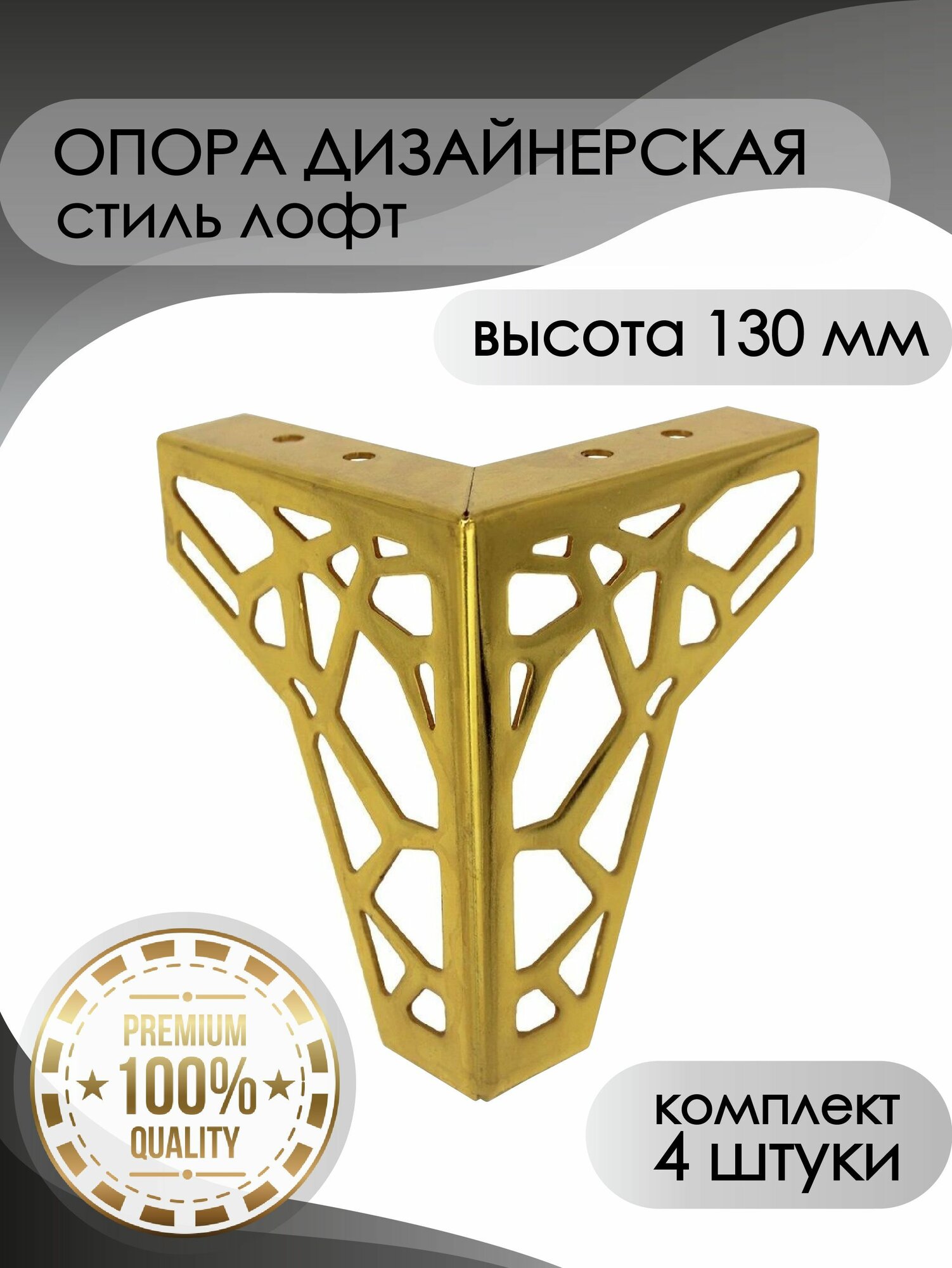Ножки для мебели золото 130мм опора для дивана в стиле Лофт