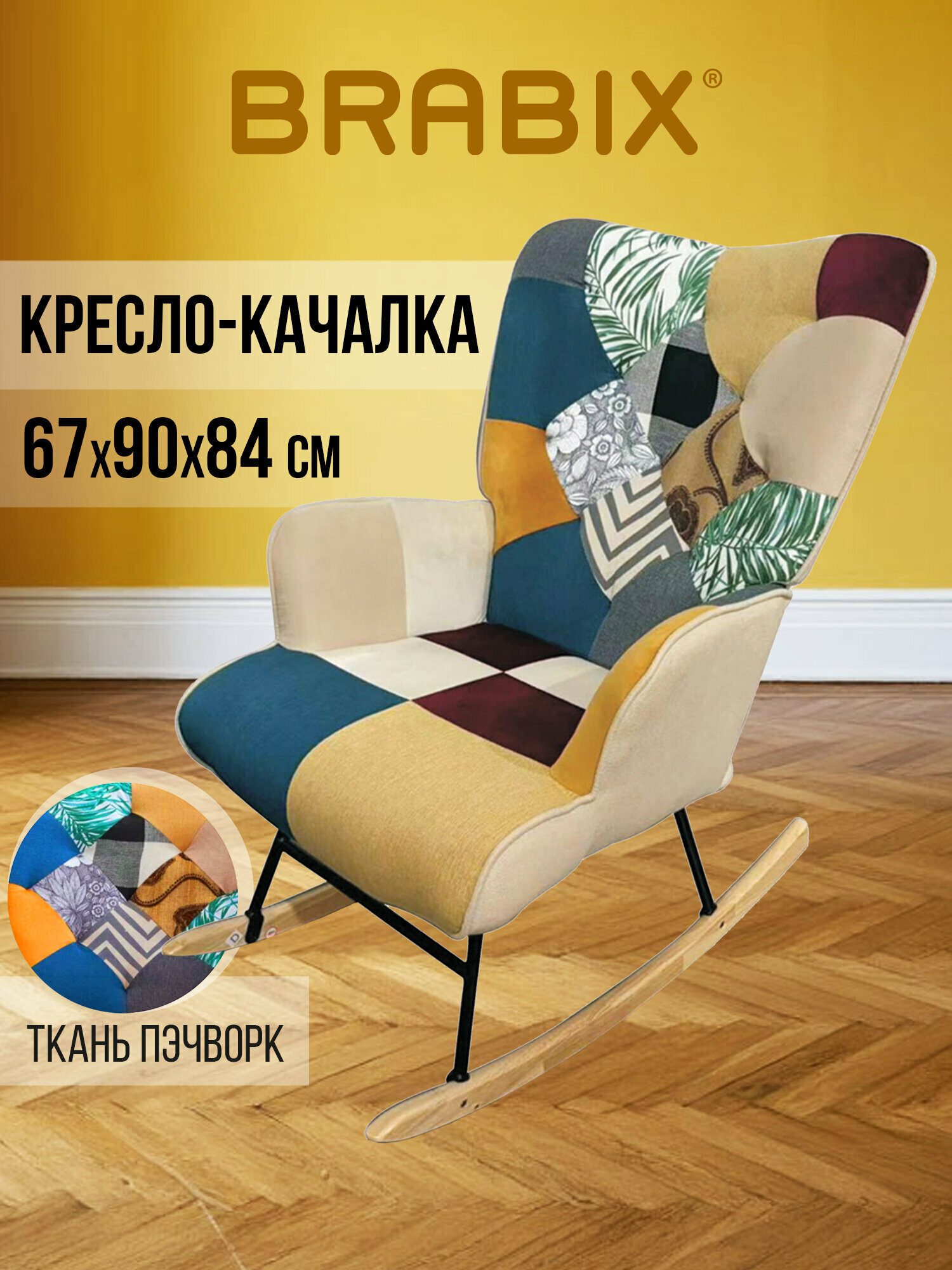 Кресло-качалка мягкое для отдыха в гостиной в стиле пэчворк (лоскутное), Brabix, 533149