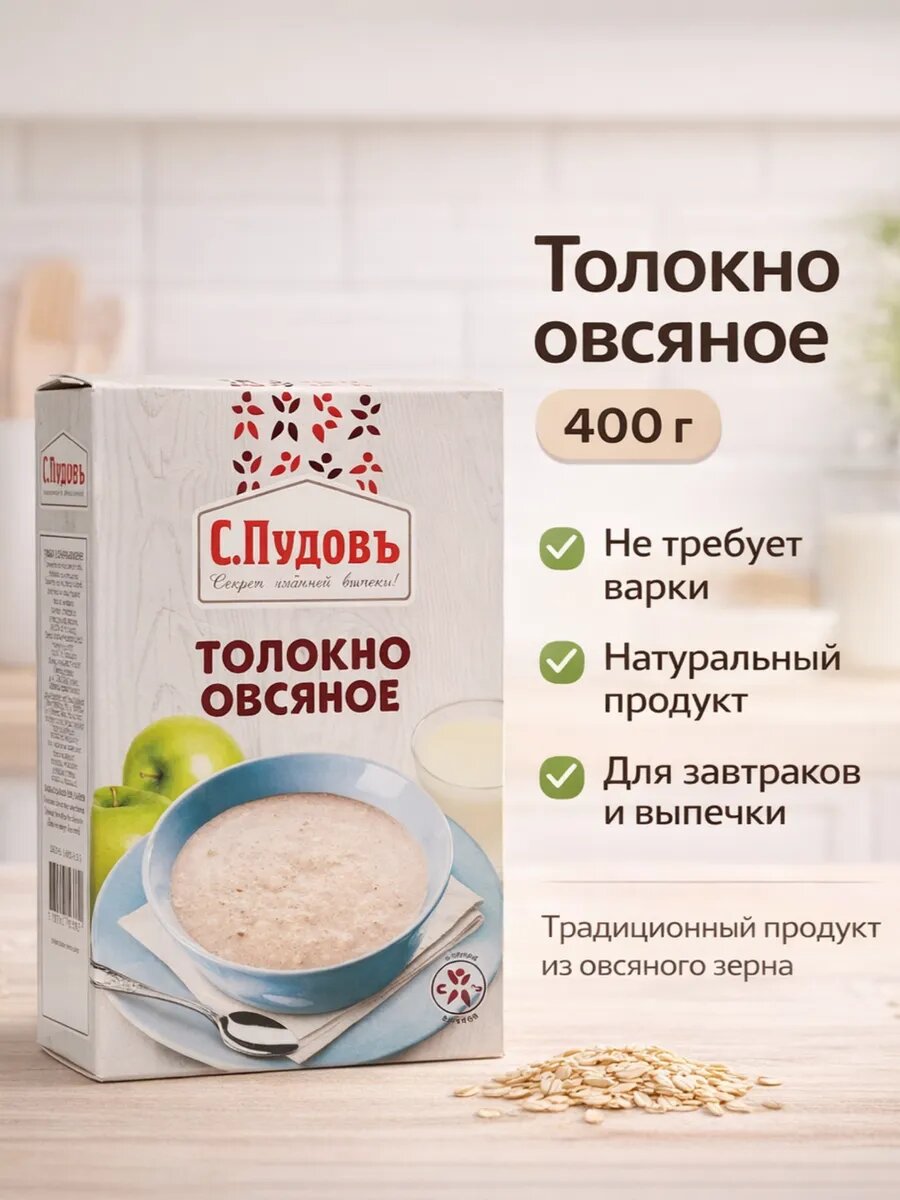 Толокно С. Пудовъ "Овсяное", не требует варки, уникальные полезные свойства, 400 гр