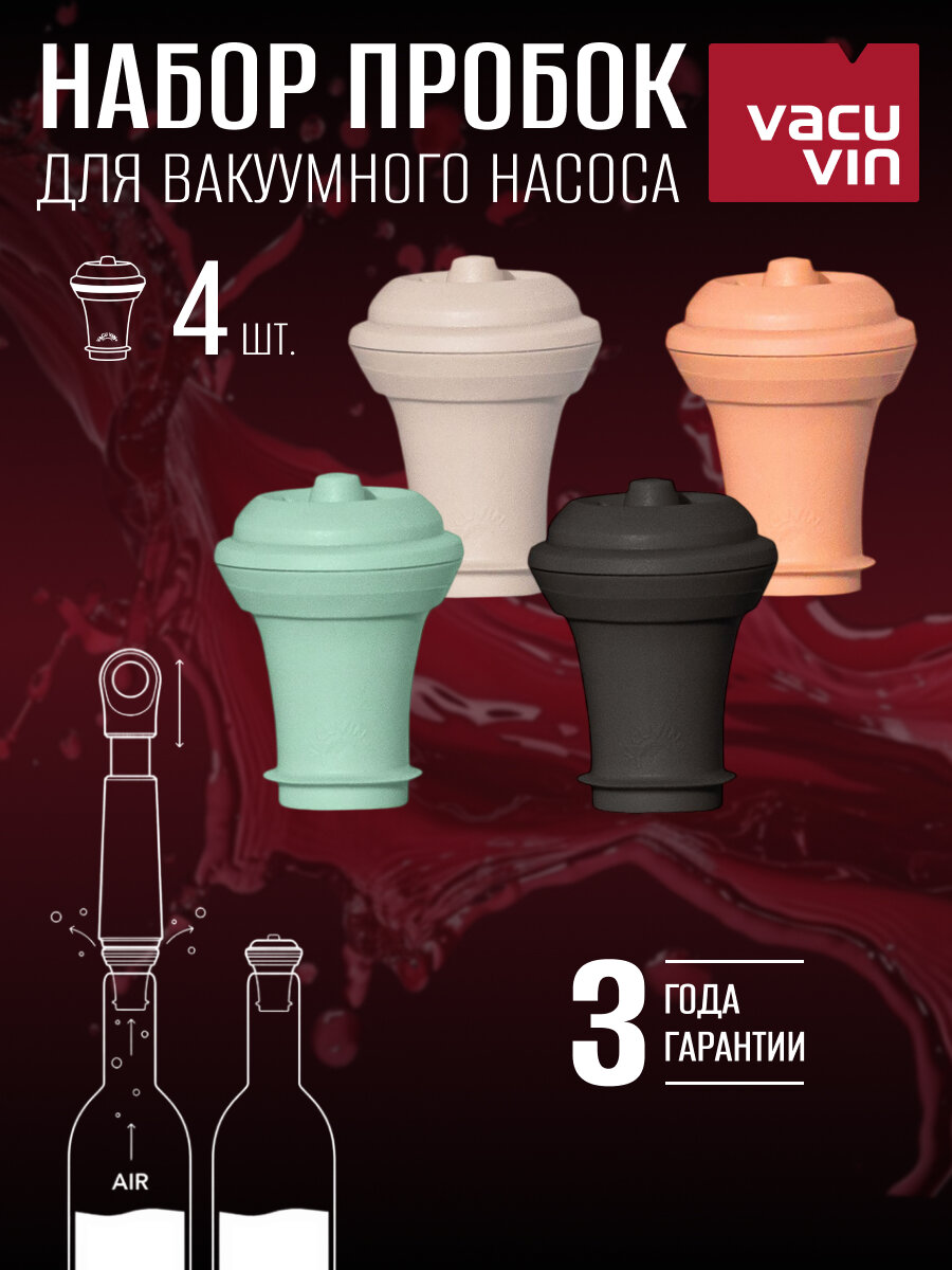 Пробка для вина, для вакуумная, набор 4 шт