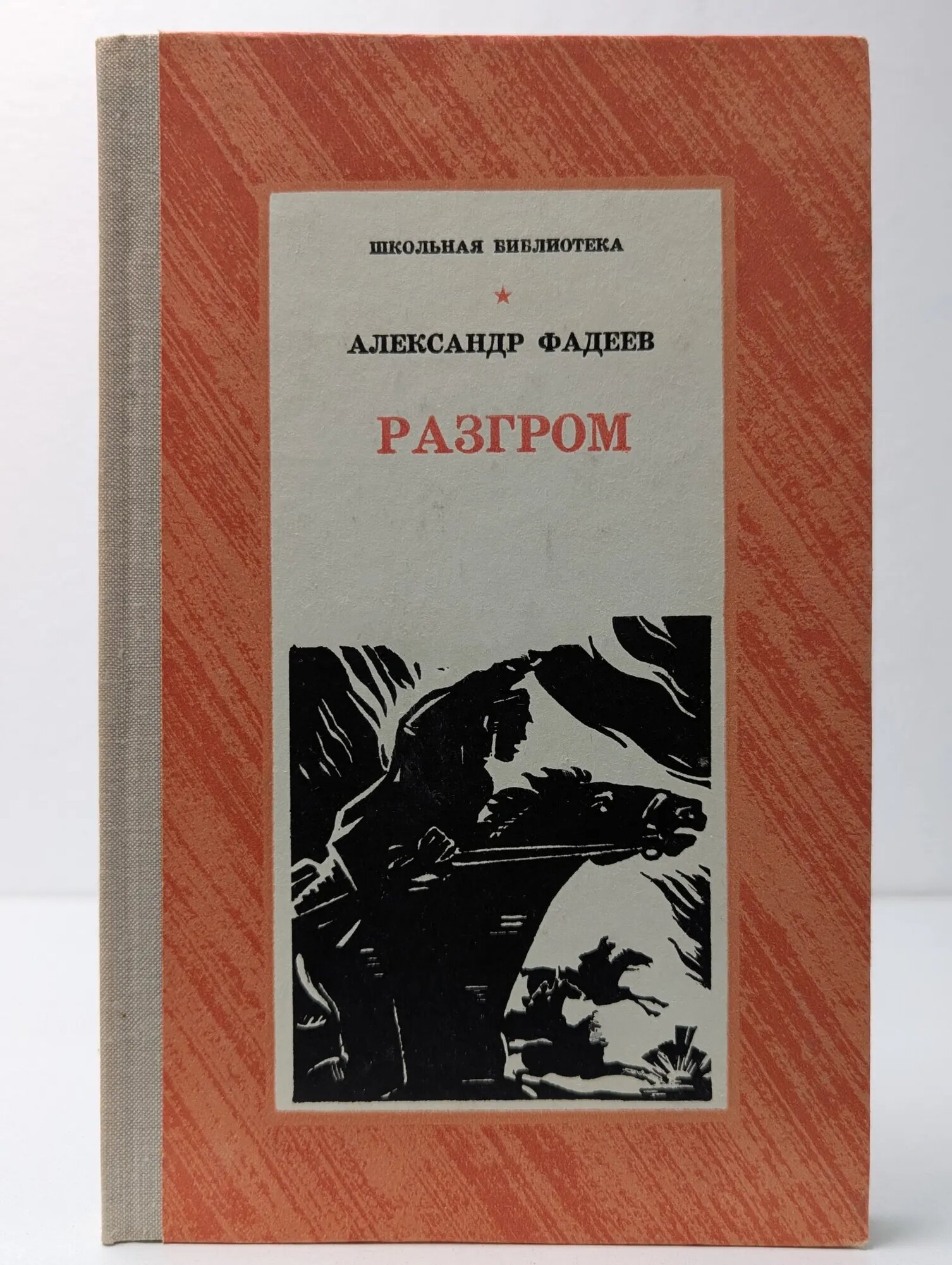 Разгром Фадеев Александр Александрович 1977