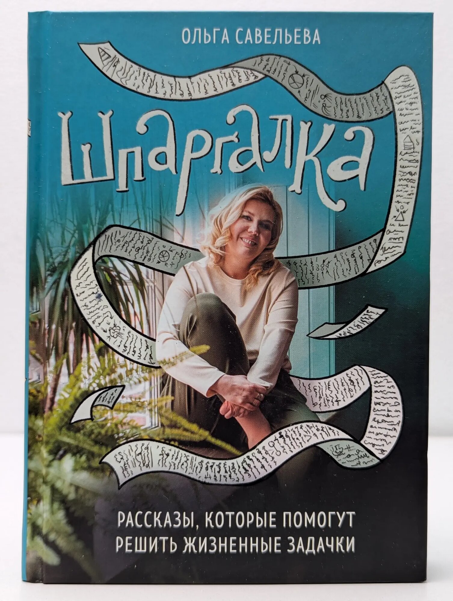 Шпаргалка. Рассказы, которые помогут решить жизненные задачки Савельева Ольга Александровна 2023