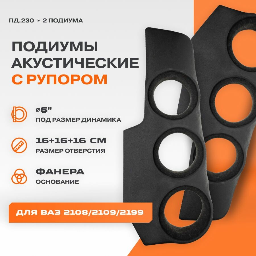 Подиумы акустические Ваз 2108/2109/2199 16см+16см+16см+Рупор ПД.230 винил стандарт