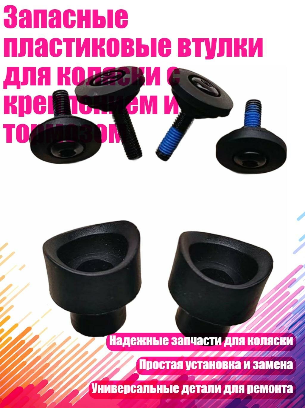 Запасные пластиковые втулки для коляски с креплением и тормозом, B