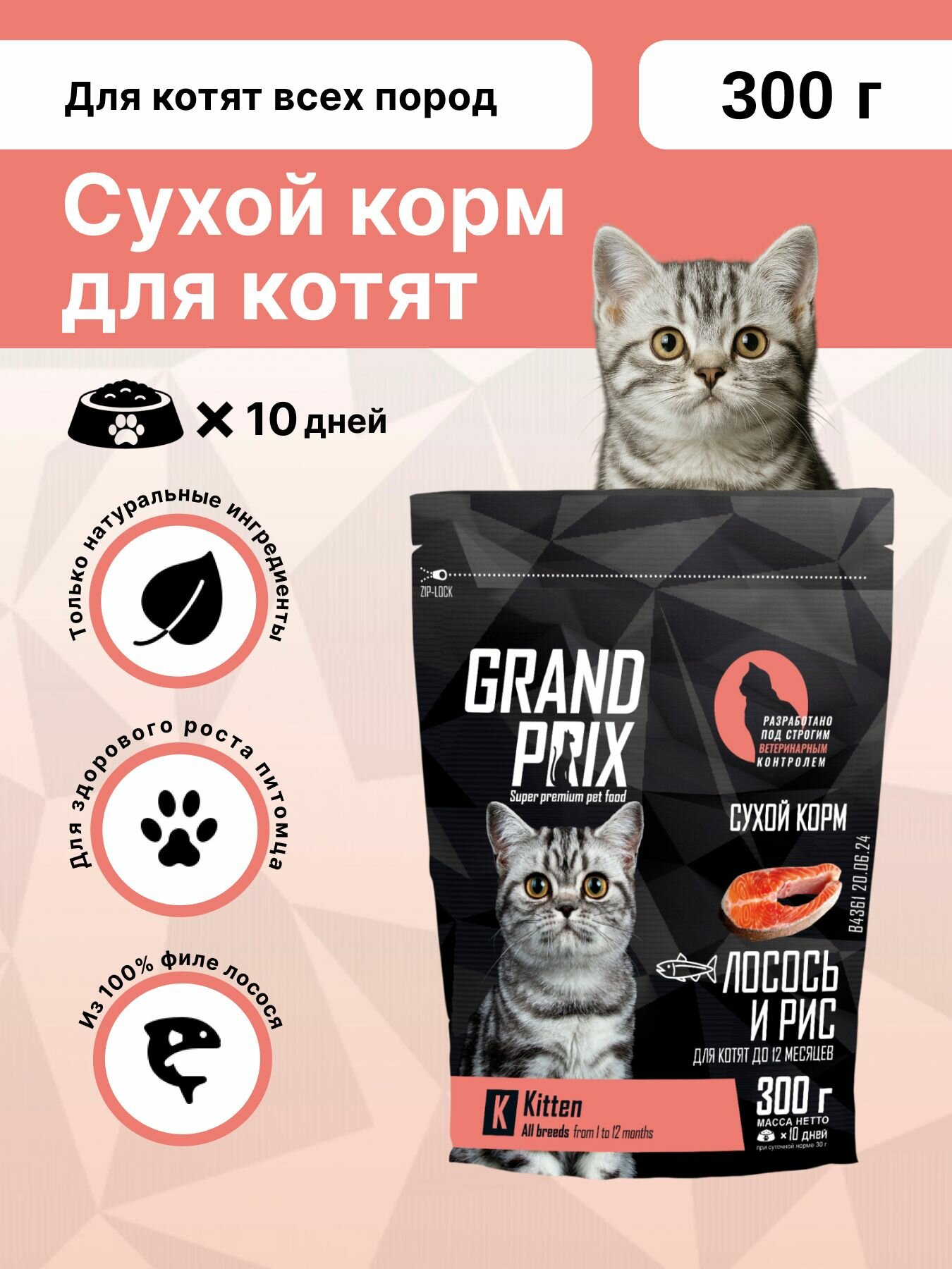 Сухой корм для котят Grand Prix с лососем 300 г