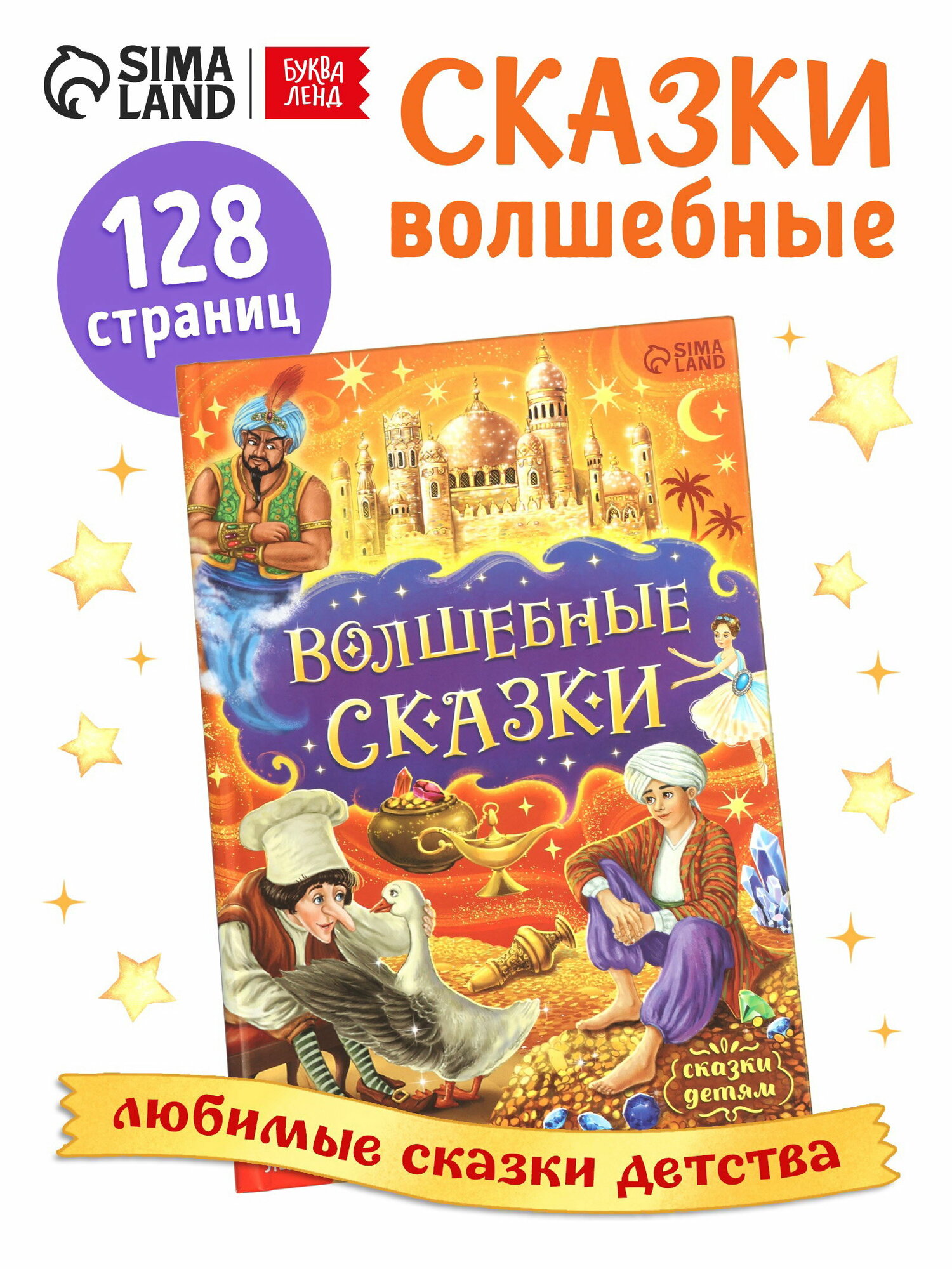 Книга детская в твёрдом переплёте "Волшебные сказки", 128 стр.