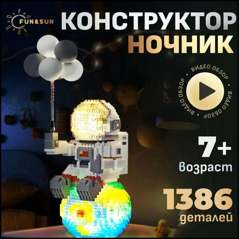 Светодиодный конструктор космонавт 3д ночник LED, 1386 деталей