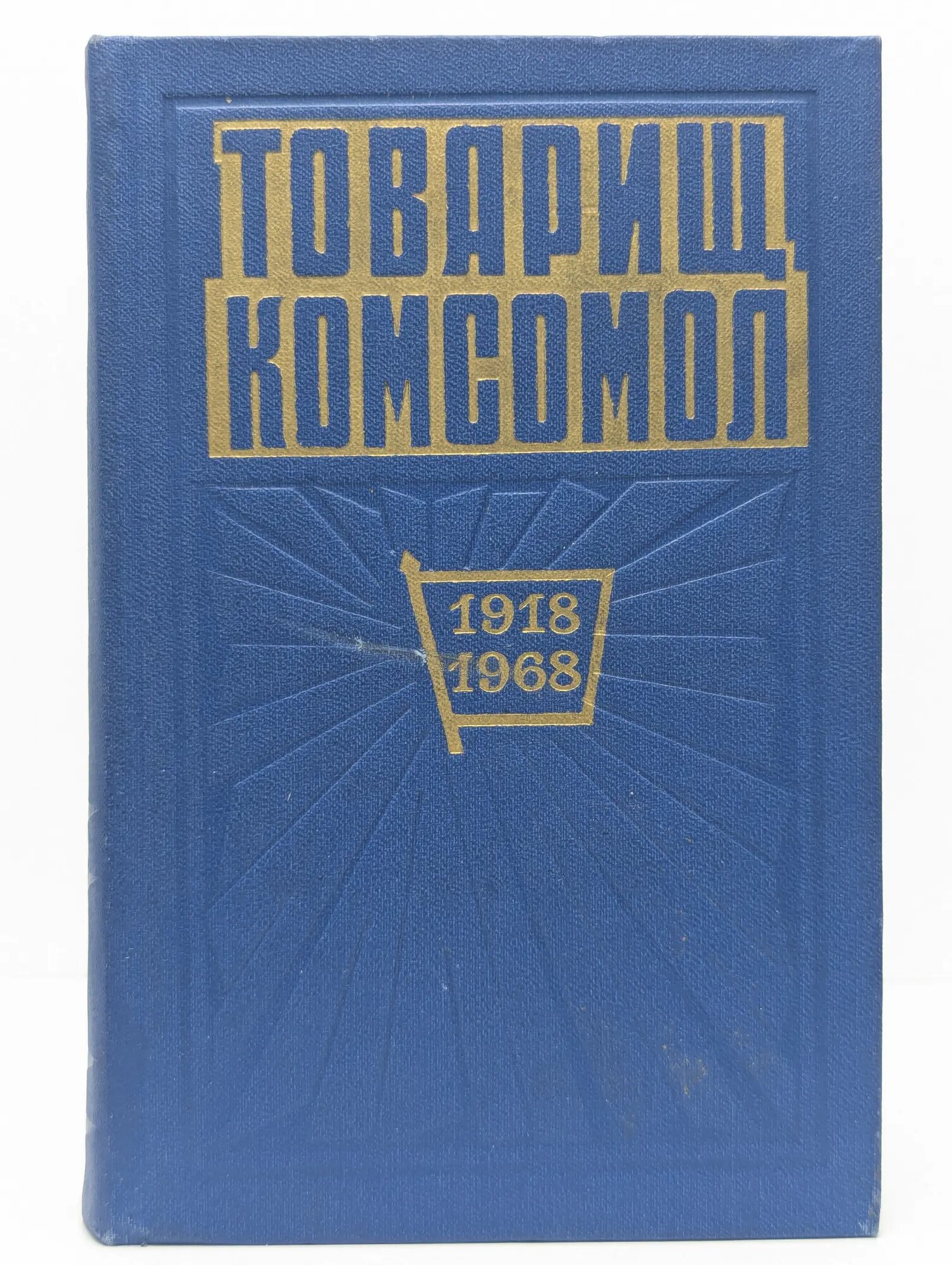 Товарищ Комсомол. Документы съездов, конференций и ЦК влксм. В 2 томах. Том 1. 1918-1968 Сборник 1969