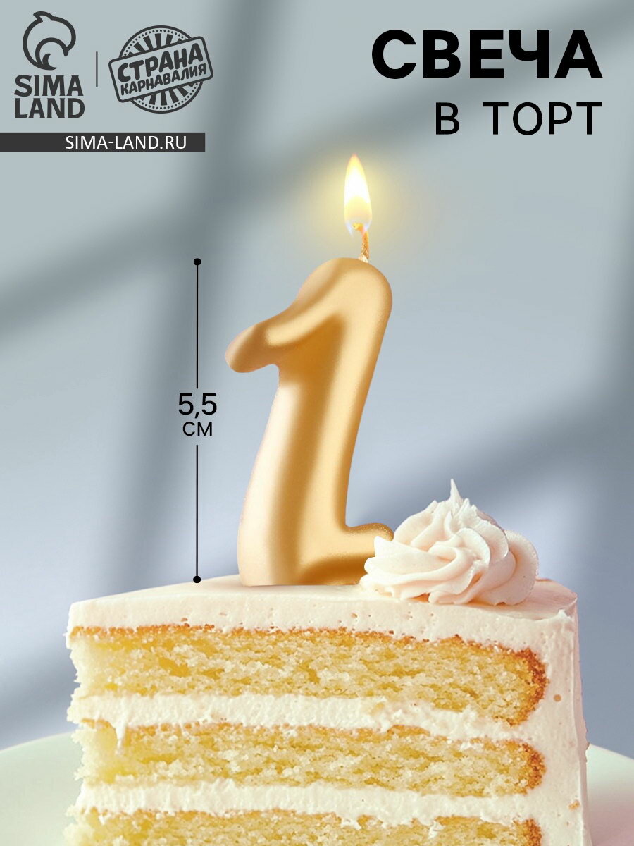 Свеча для торта "Цифра 1", золотая, 5.5 см, для кого: унисекс, 4 шт.