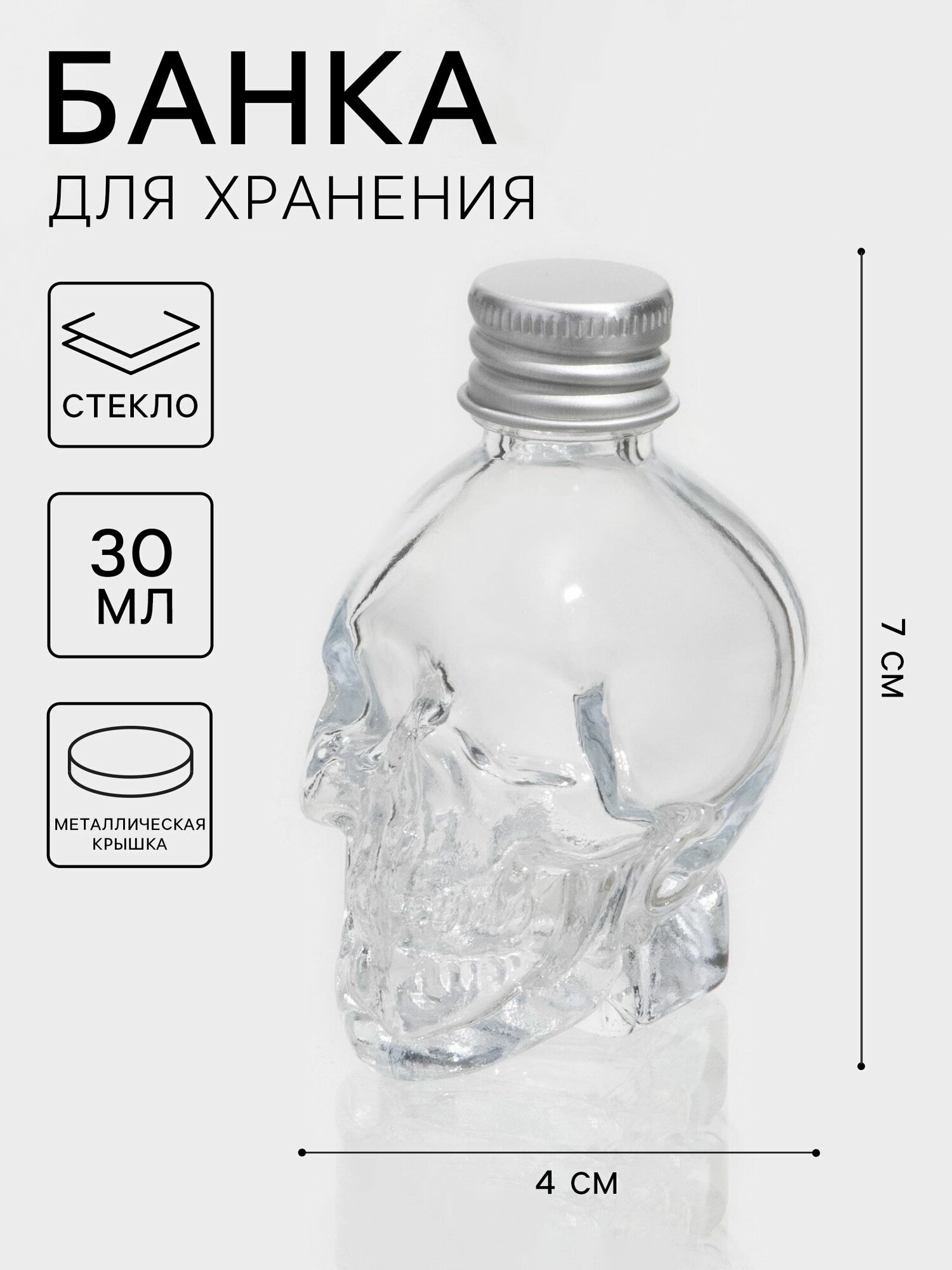 Баночка для специй "Череп. Хэллоуин", 30 мл, 4x5.5x7 см, с металлической крышкой, стекло, прозрачная
