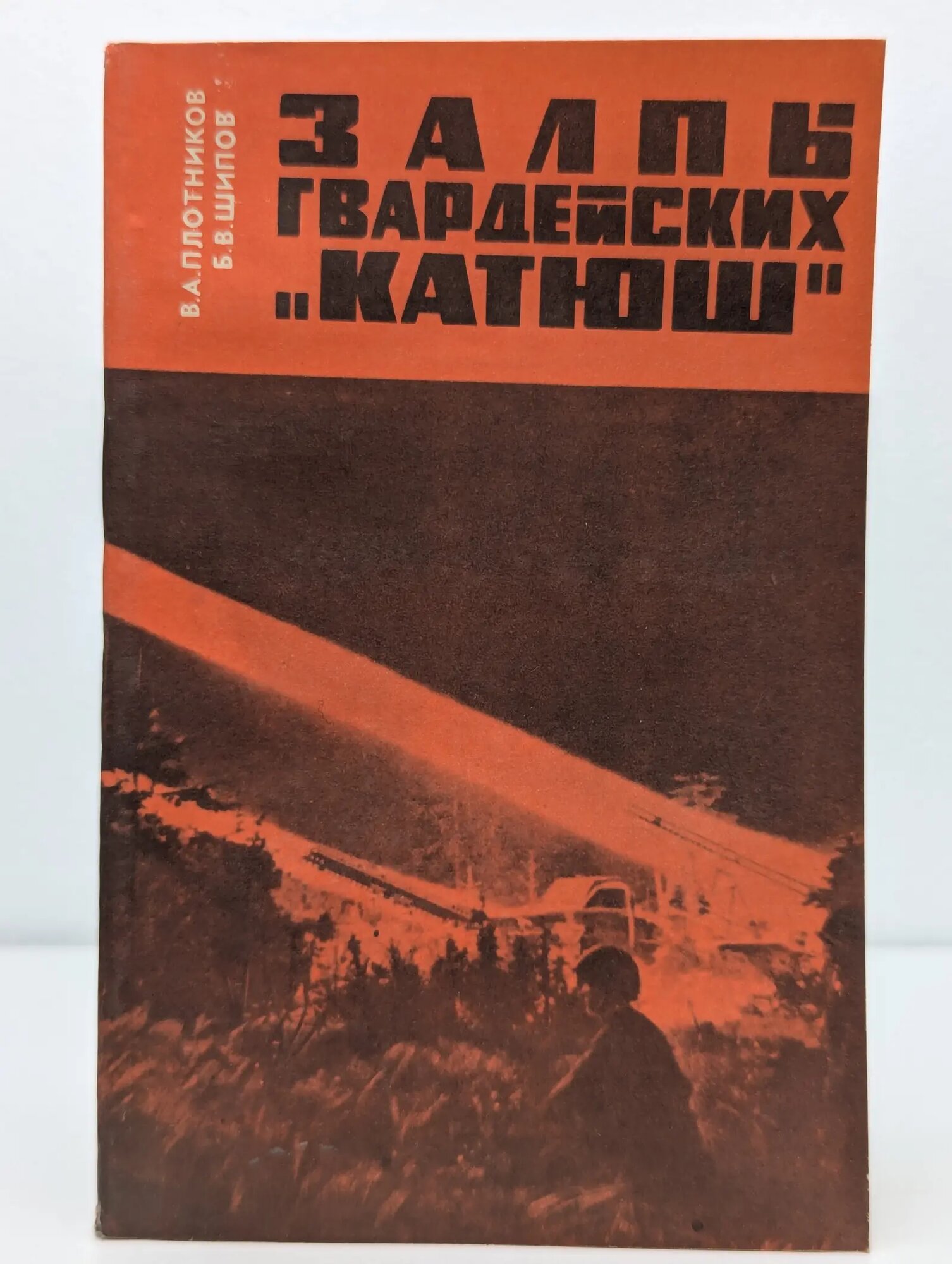 Залпы гвардейских "Катюш" Плотников Валентин Алексеевич, Шипов Борис Владимирович 1971