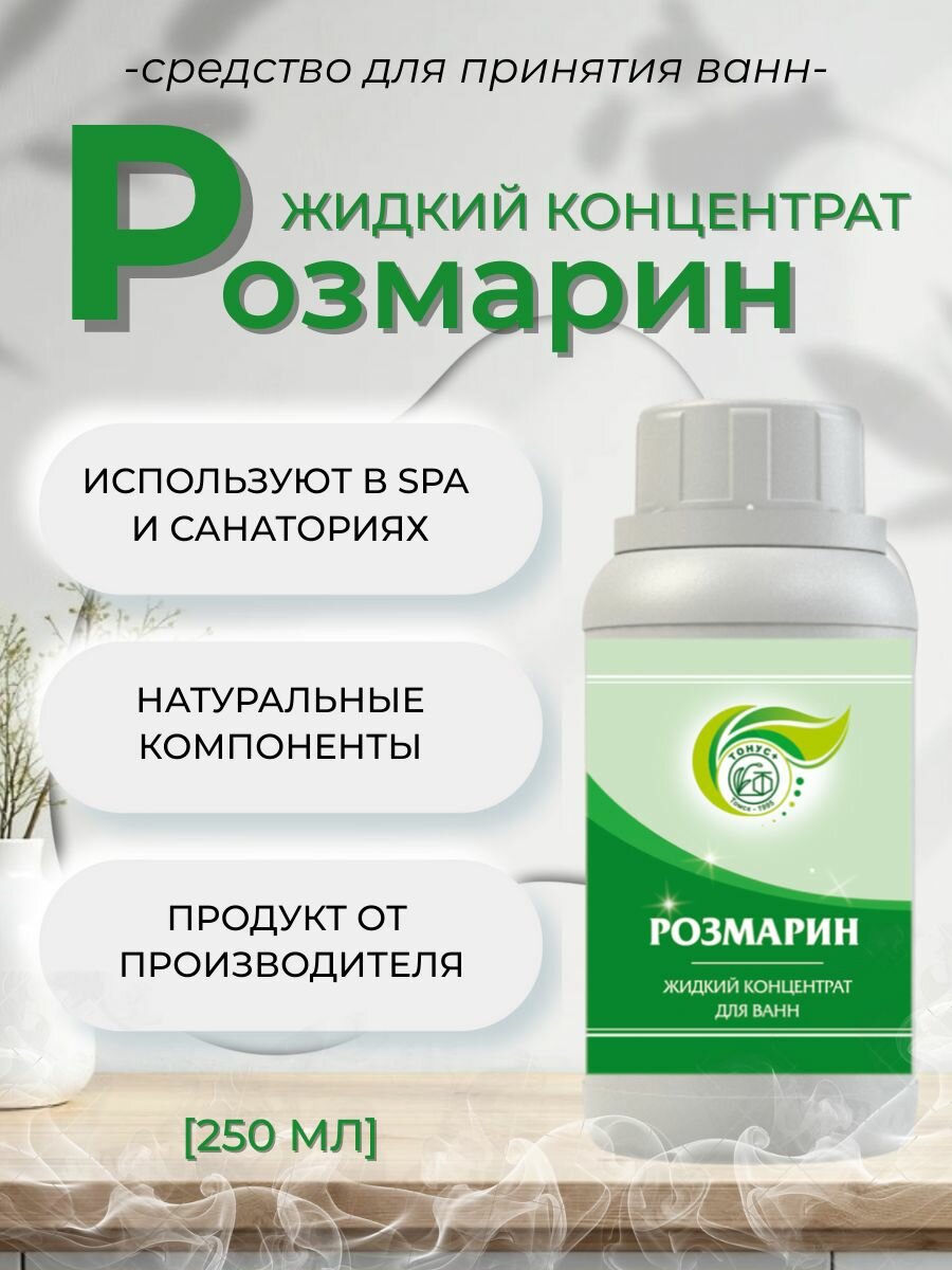 Тонус+ Жидкий концентрат для принятия ванны "Розмарин" 250 мл.
