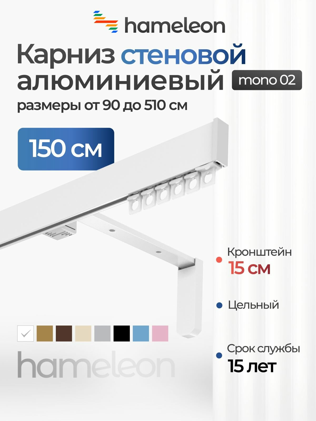 Карниз для штор hameleon mono 02, однорядный, настенный, белый, 150 см, алюминиевый, кронштейны 15 см